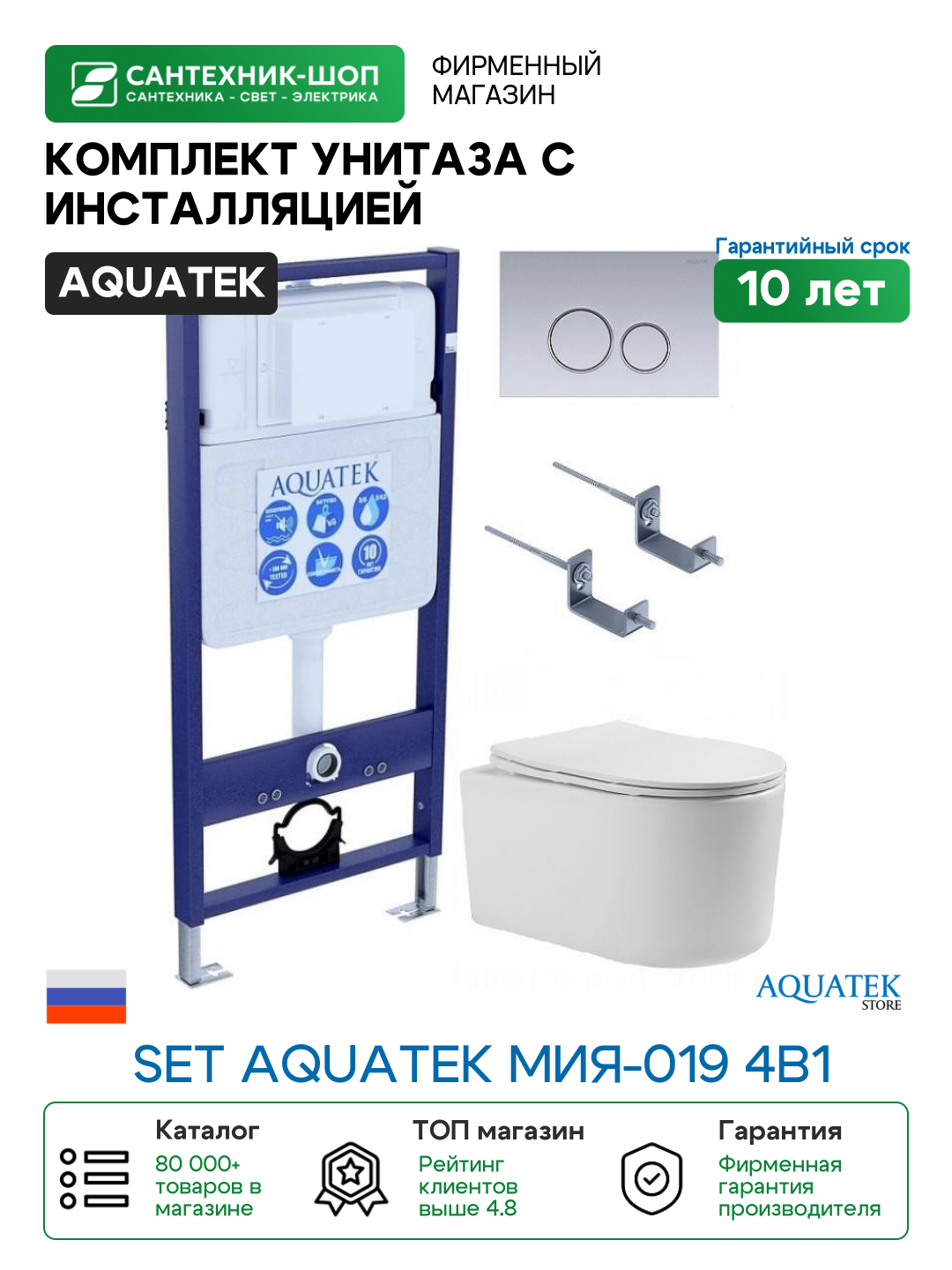Комплект унитаза с инсталляцией Aquatek Set Aquatek МИЯ-019 4в1 цвет Белый с сиденьем Микролифт и клавишей смыва цвет Хром матовый