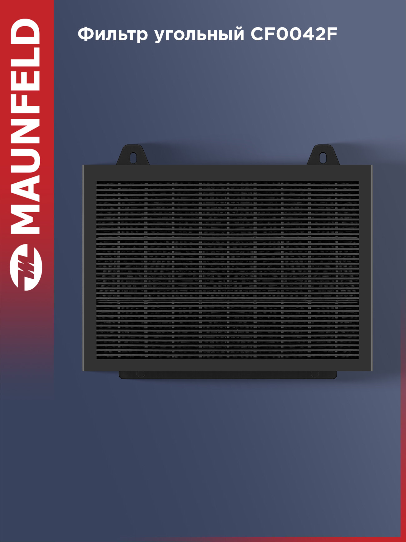 Угольный фильтр MAUNFELD, CF0042F, для кухонных вытяжек, рециркуляционный