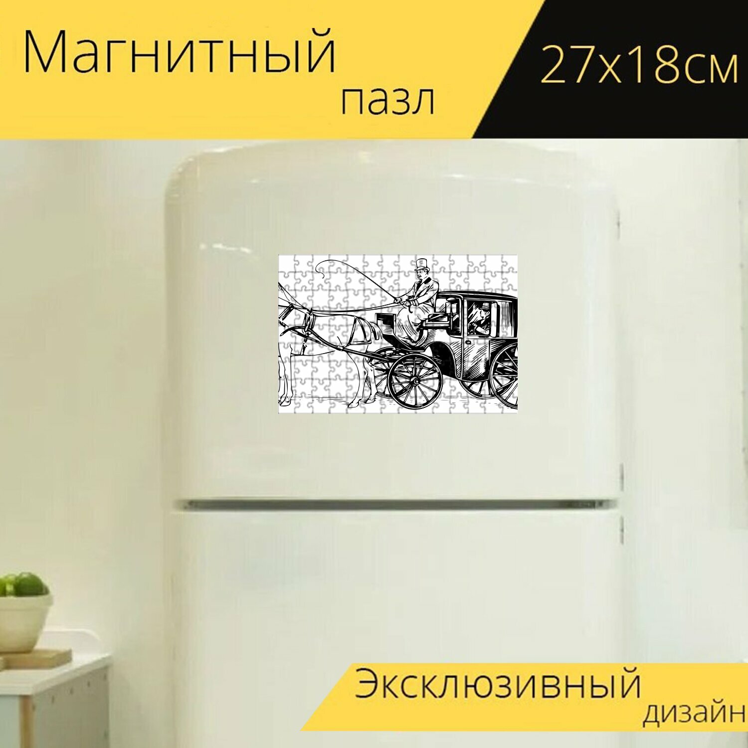 Магнитный пазл "Карета, перевозка, лошадь" на холодильник 27 x 18 см.