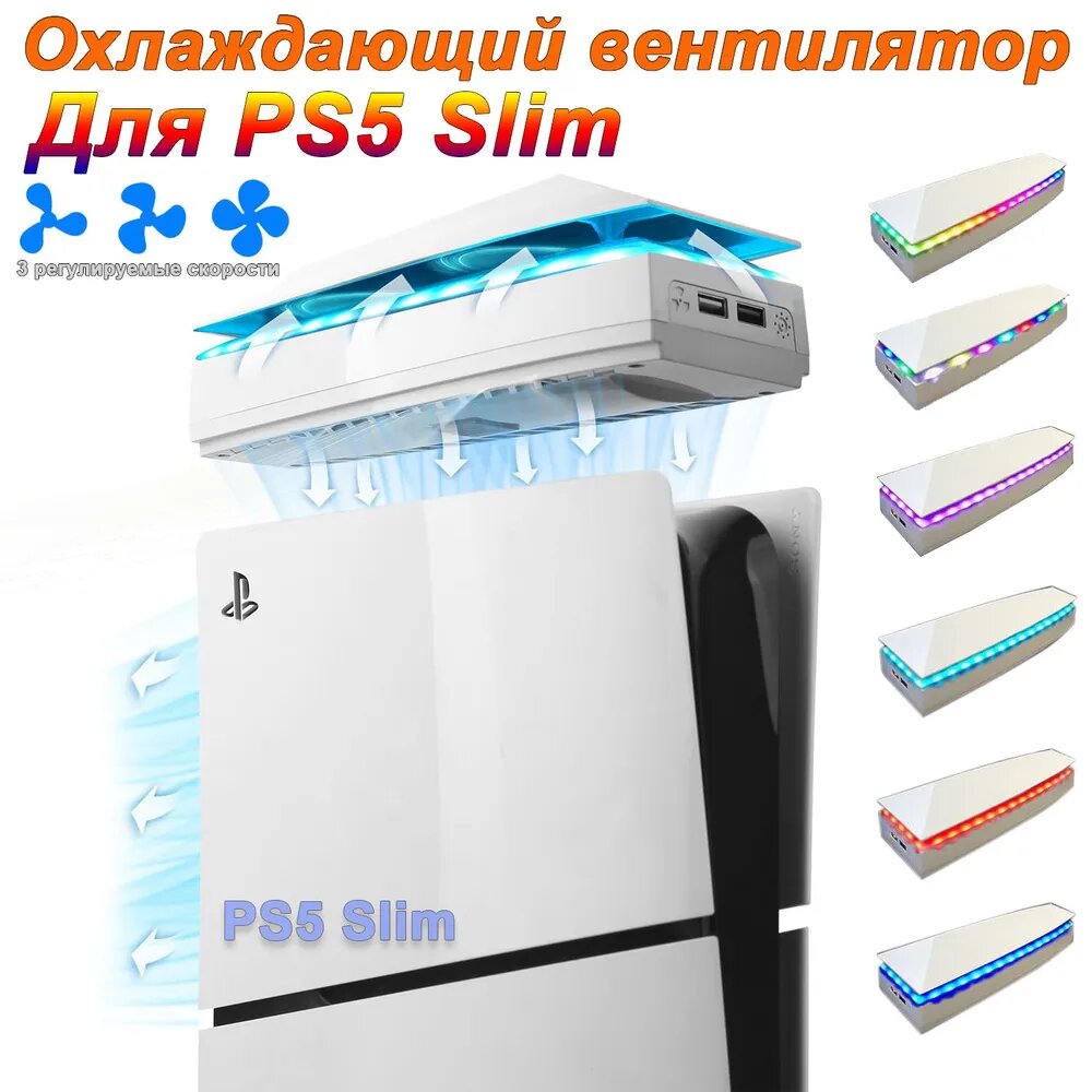 Вентилятор охлаждения для PS5 Slim - Кулер с цветной LED-подсветкой и защитой от пыли 2 скорости, тихая работа (менее 20 дБ) 2 порта USB для зарядки