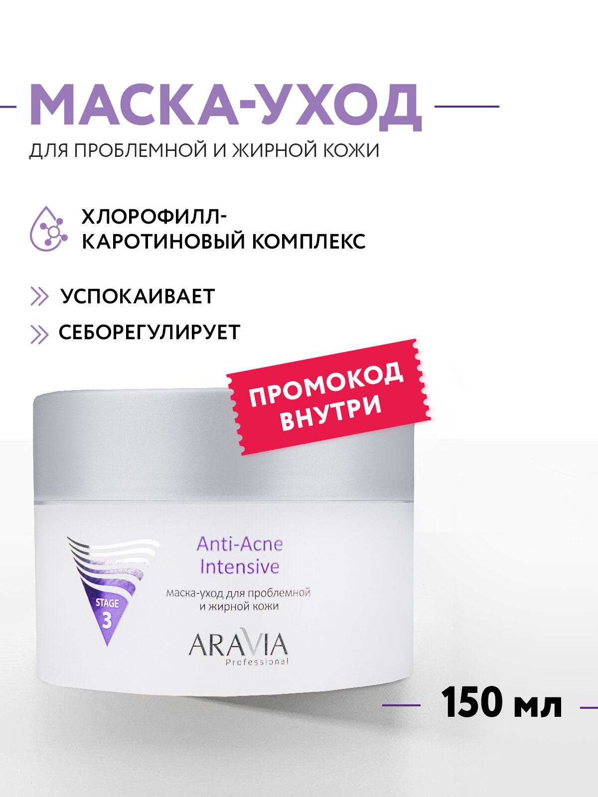 ARAVIA Маска-уход для лица для проблемной и жирной кожи Anti-Acne Intensive, 150 мл