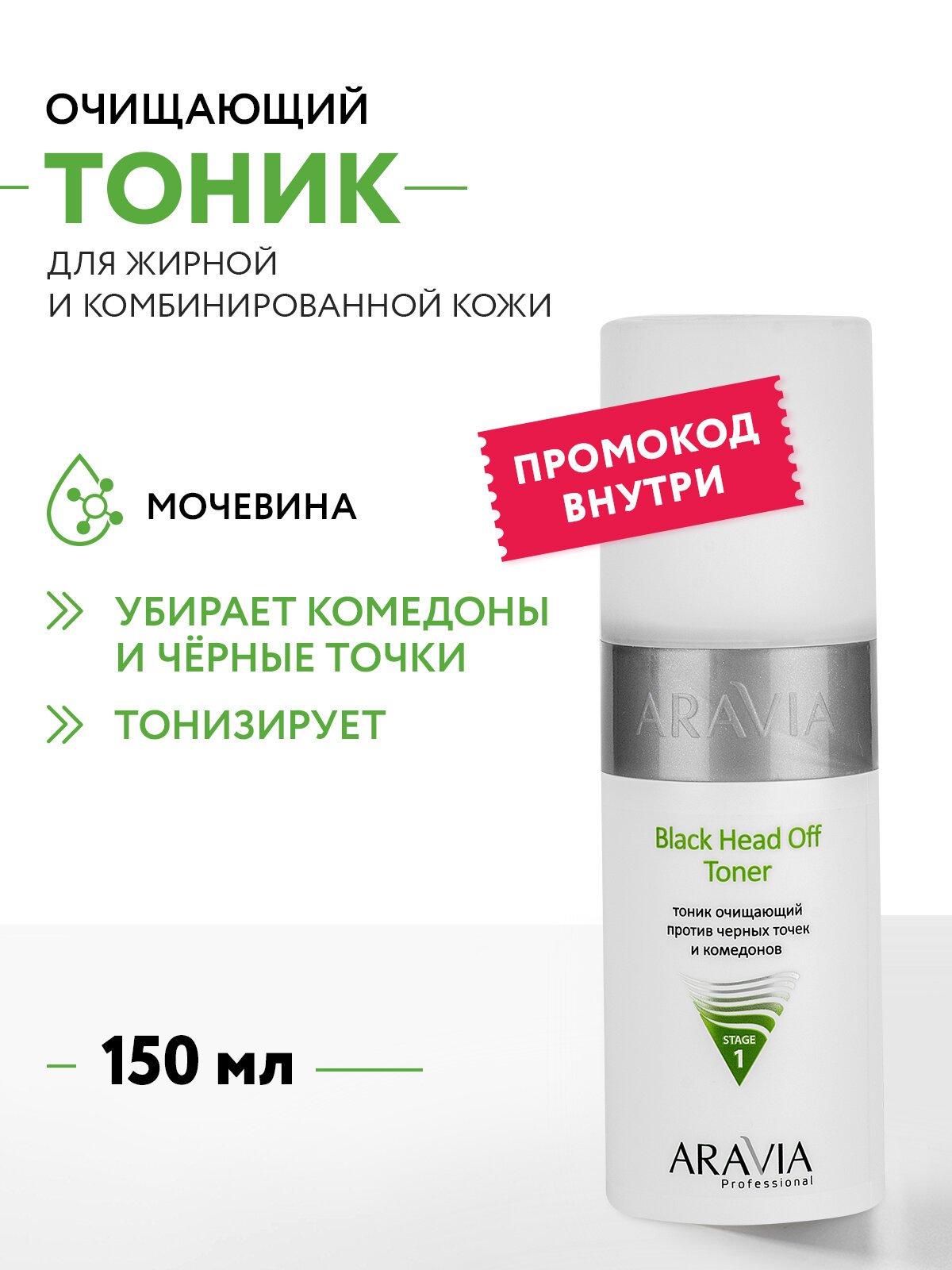ARAVIA Тоник очищающий против черных точек и комедонов для жирной и проблемной кожи Black Head Off Toner, 150 мл