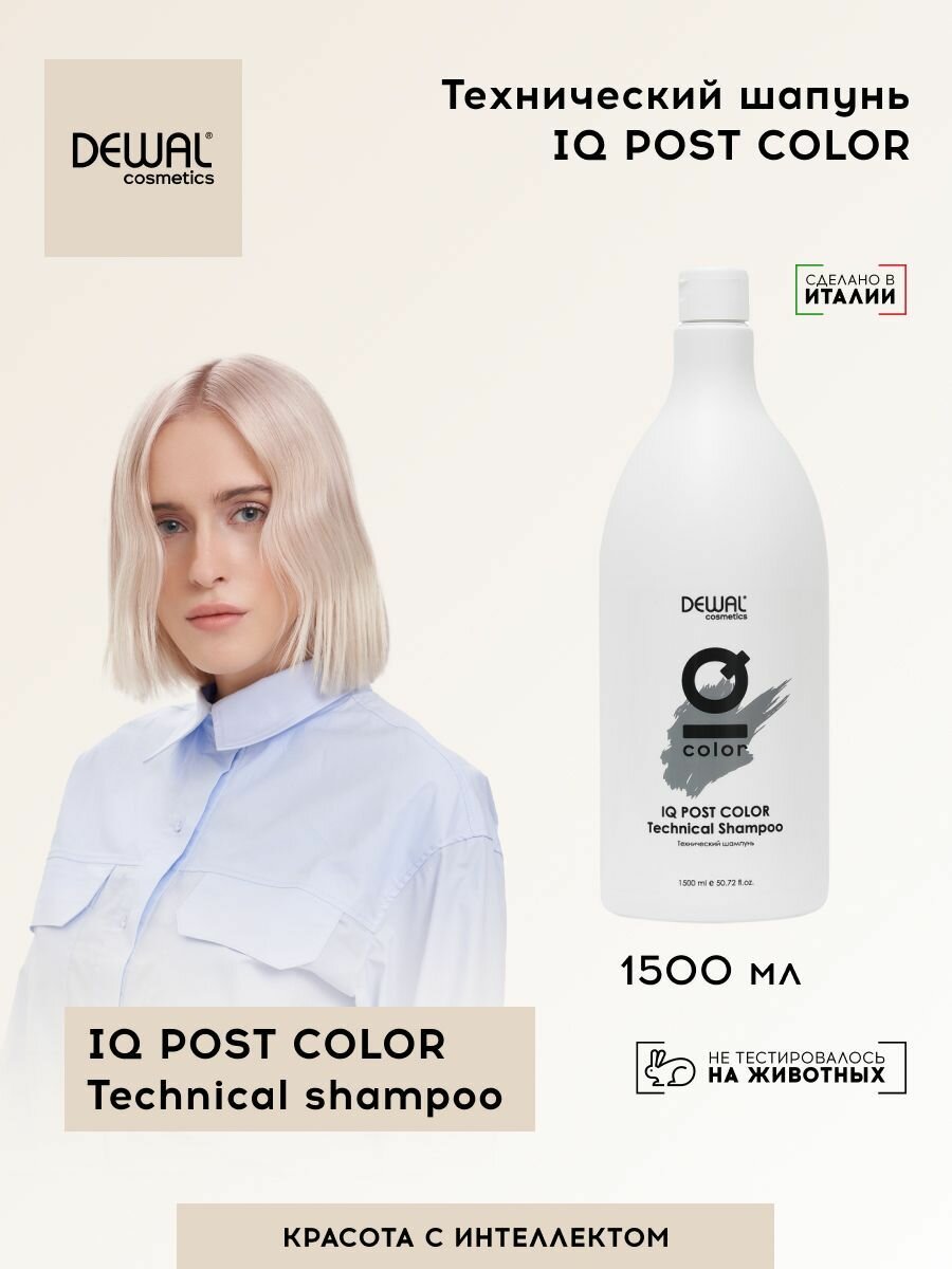 Технический шапунь IQ POST COLOR Тechnical shampoo, 1500 мл DEWAL Cosmetics DC40001