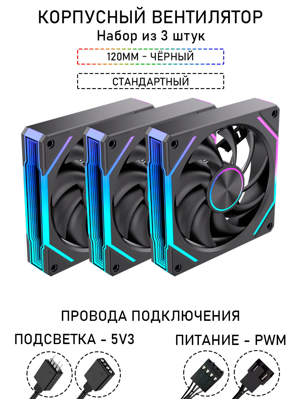 Вентилятор для корпуса - 5RS-ULTRA - 120мм, чёрный, стандартный, A-RGB, PWM+5v3