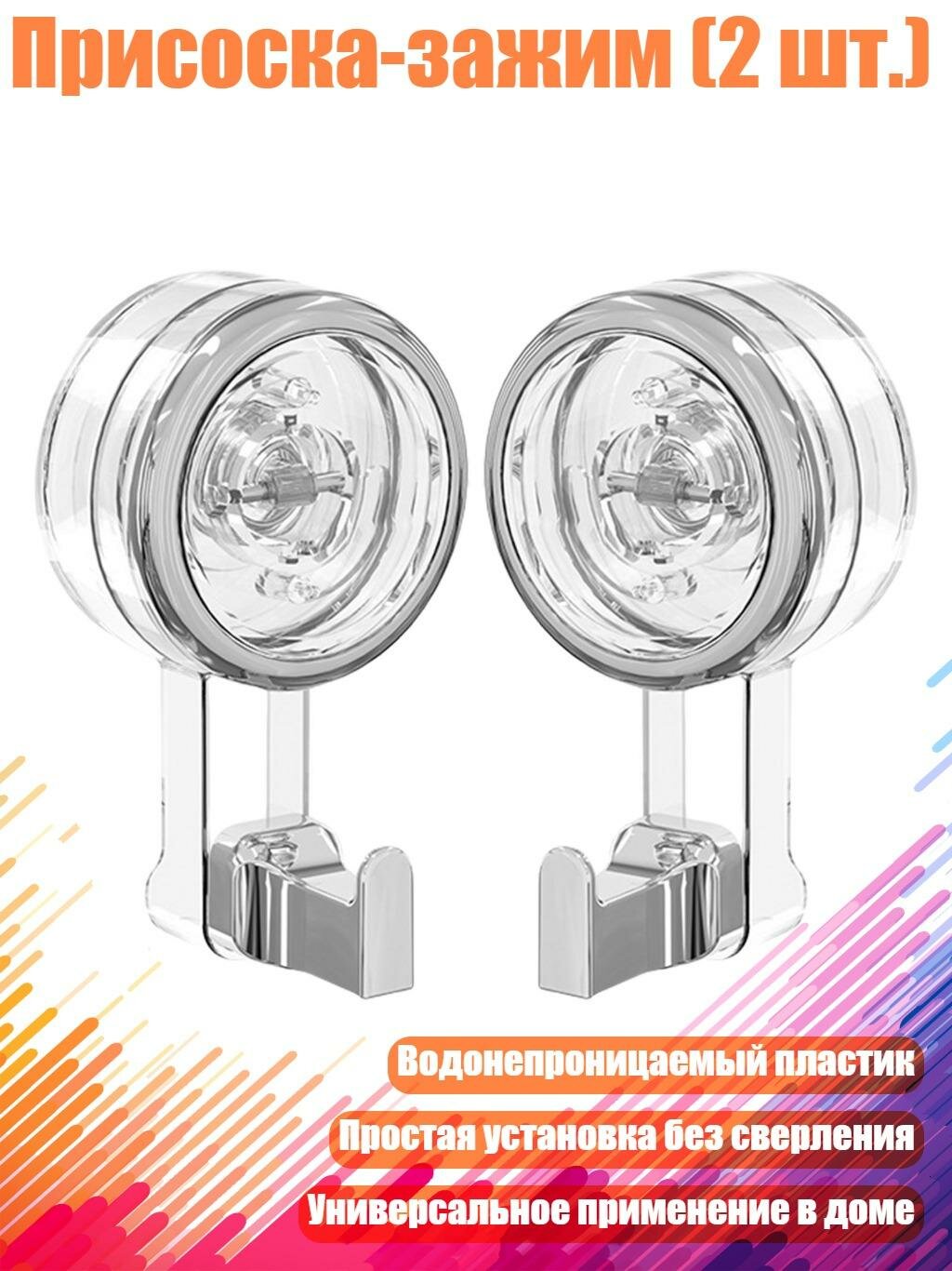 Присоска-зажим (2 шт.), Очистить