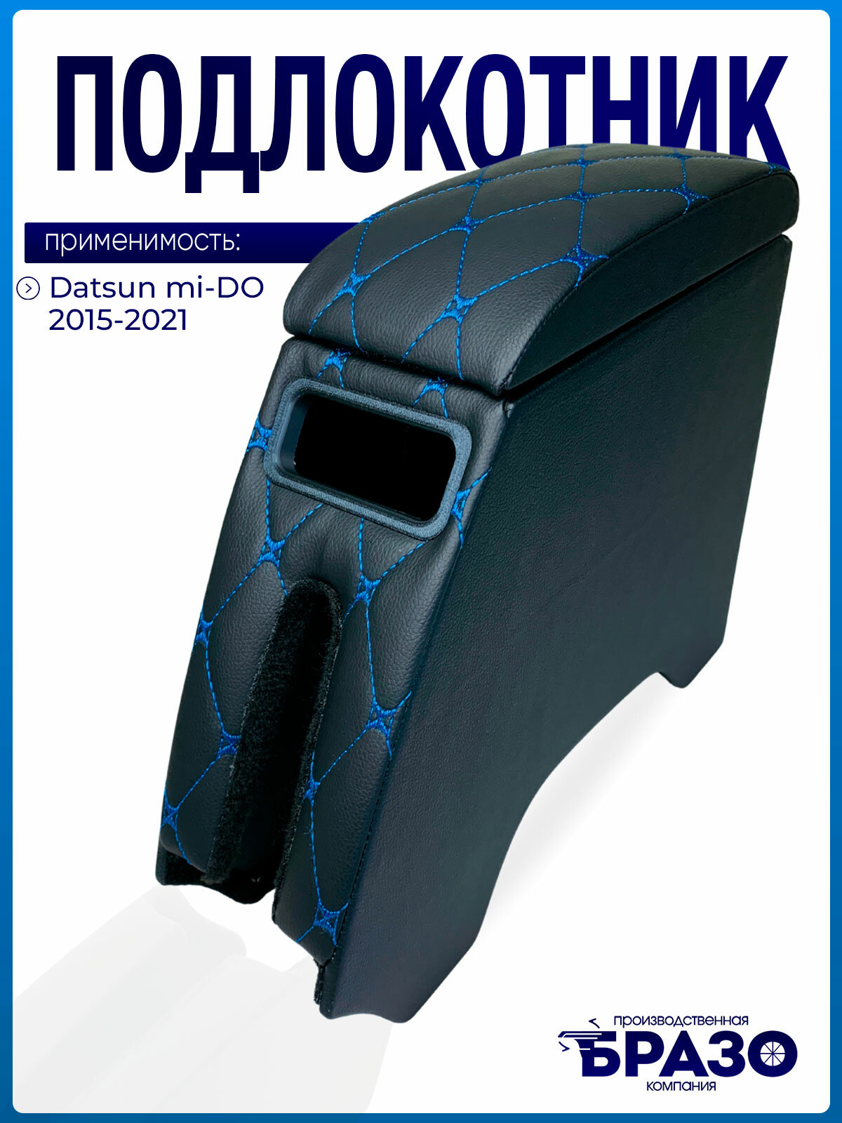 Подлокотник для автомобиля Датсун ми-до, синий ромб, Подлокотник Datsun mi-DO, Brazo