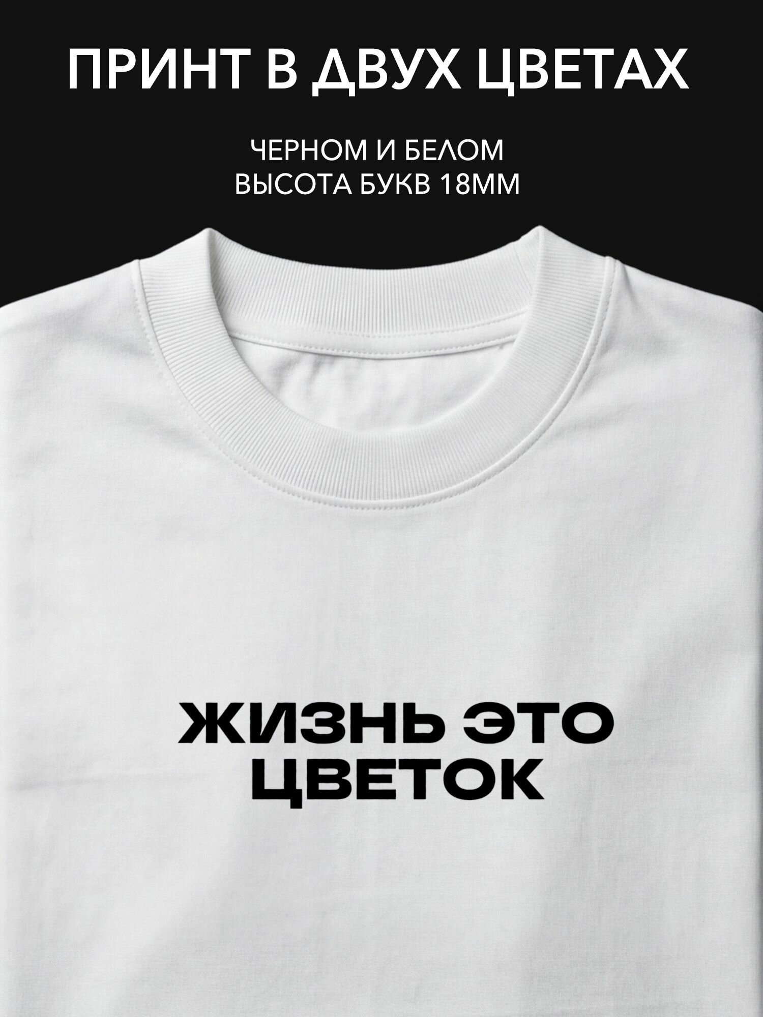 Термопринт надпись "Жизнь это цветок" на футболку, худи, свитшот стильный выбор для повседневной одежды и подарка.