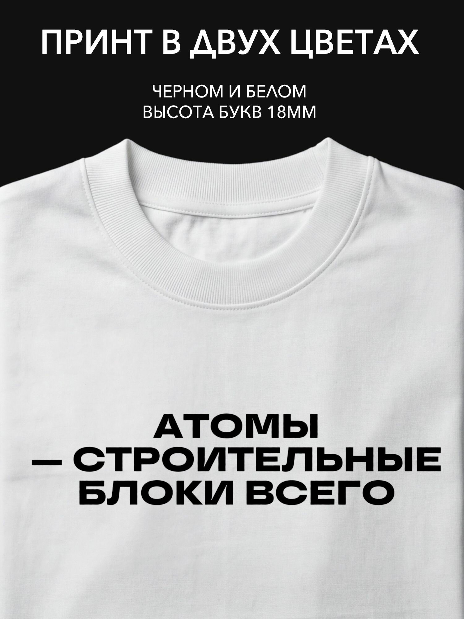 Наклейка Атомы - строительные блоки всего для футболки, текстовый принт на одежду, термонаклейка