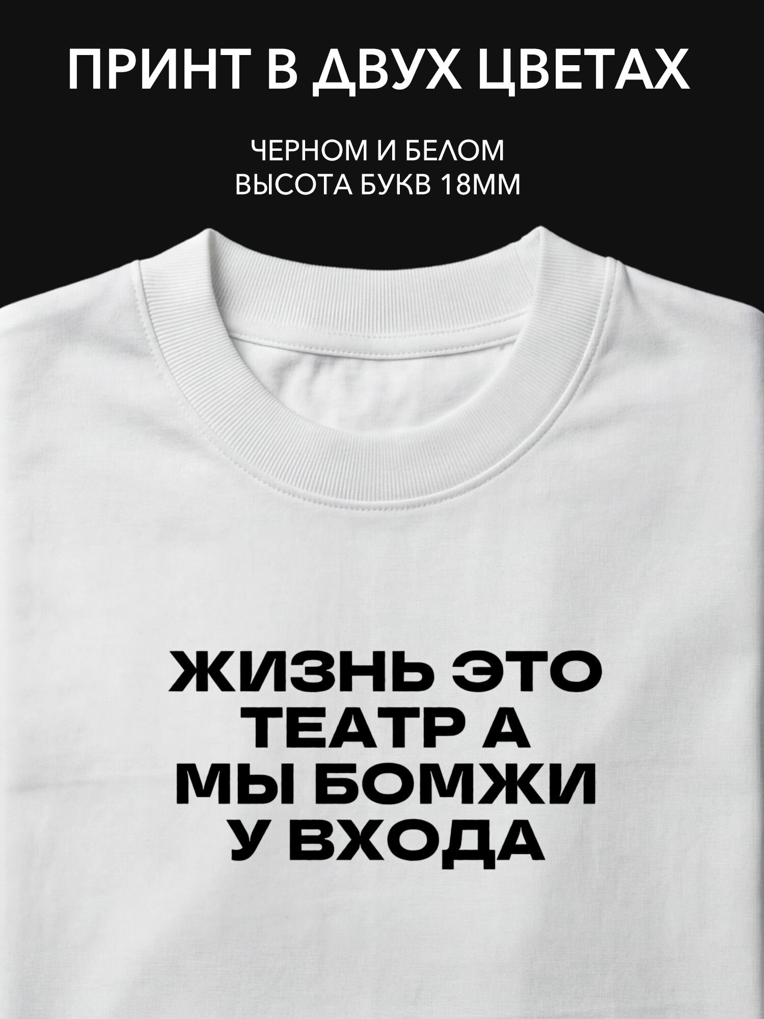 Термопринт надпись "Жизнь - это театр, а мы бомжи у входа" на футболку, худи или свитшот для создания яркого образа.