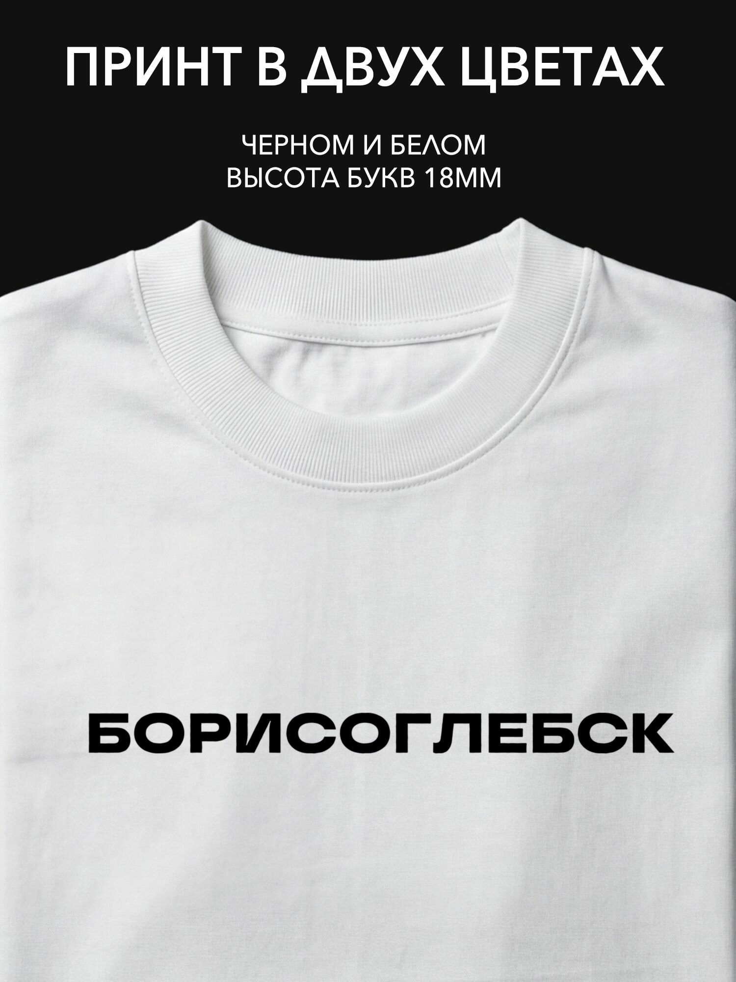 Термопринт надпись на одежду "Борисоглебск" стильный принт для футболок, худи и свитшотов в вашем гардеробе.