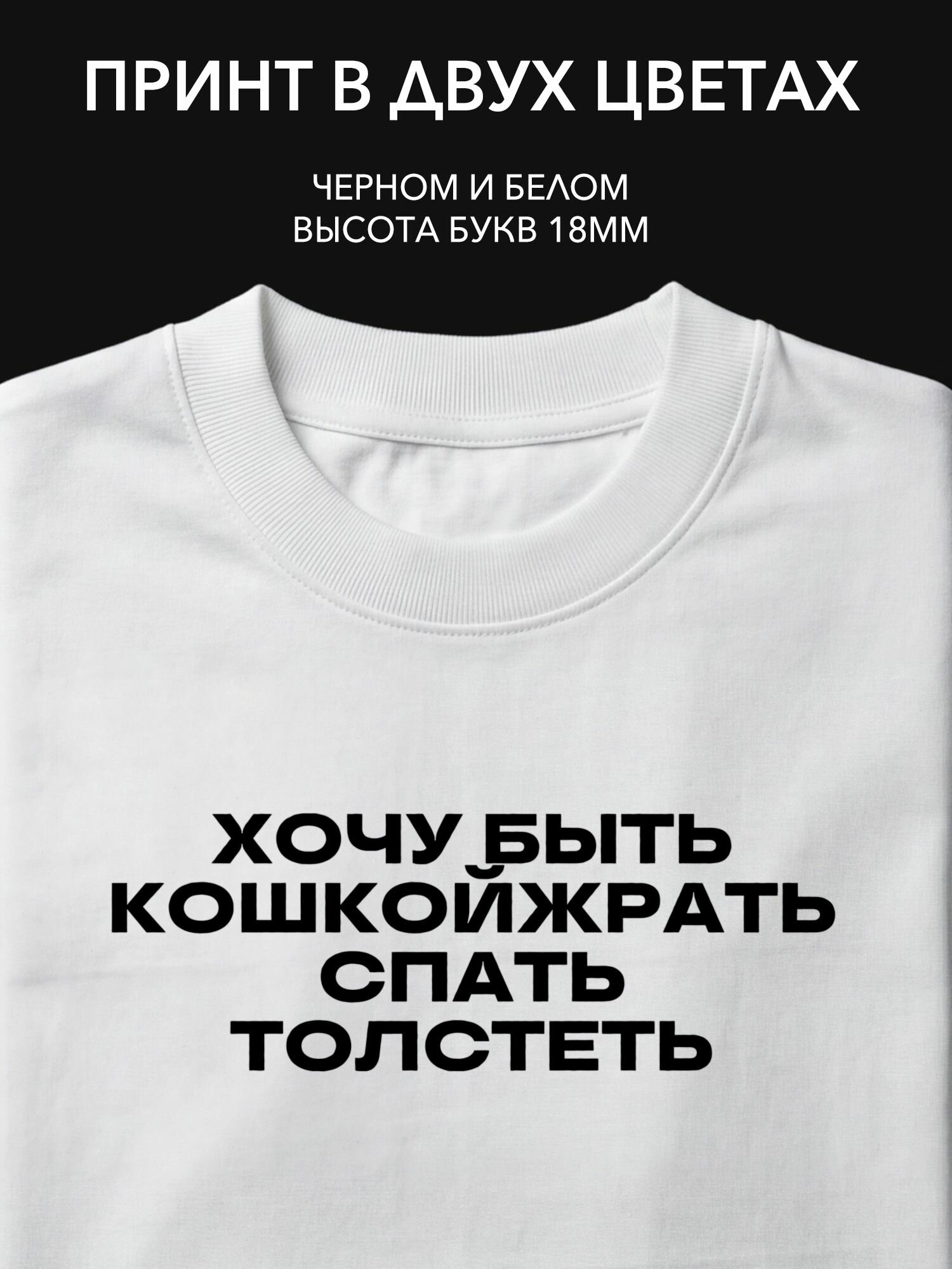 Термопринт "Хочу быть кошкой: жрать, спать, толстеть" на одежду для создания уюта дома и создания настроения.
