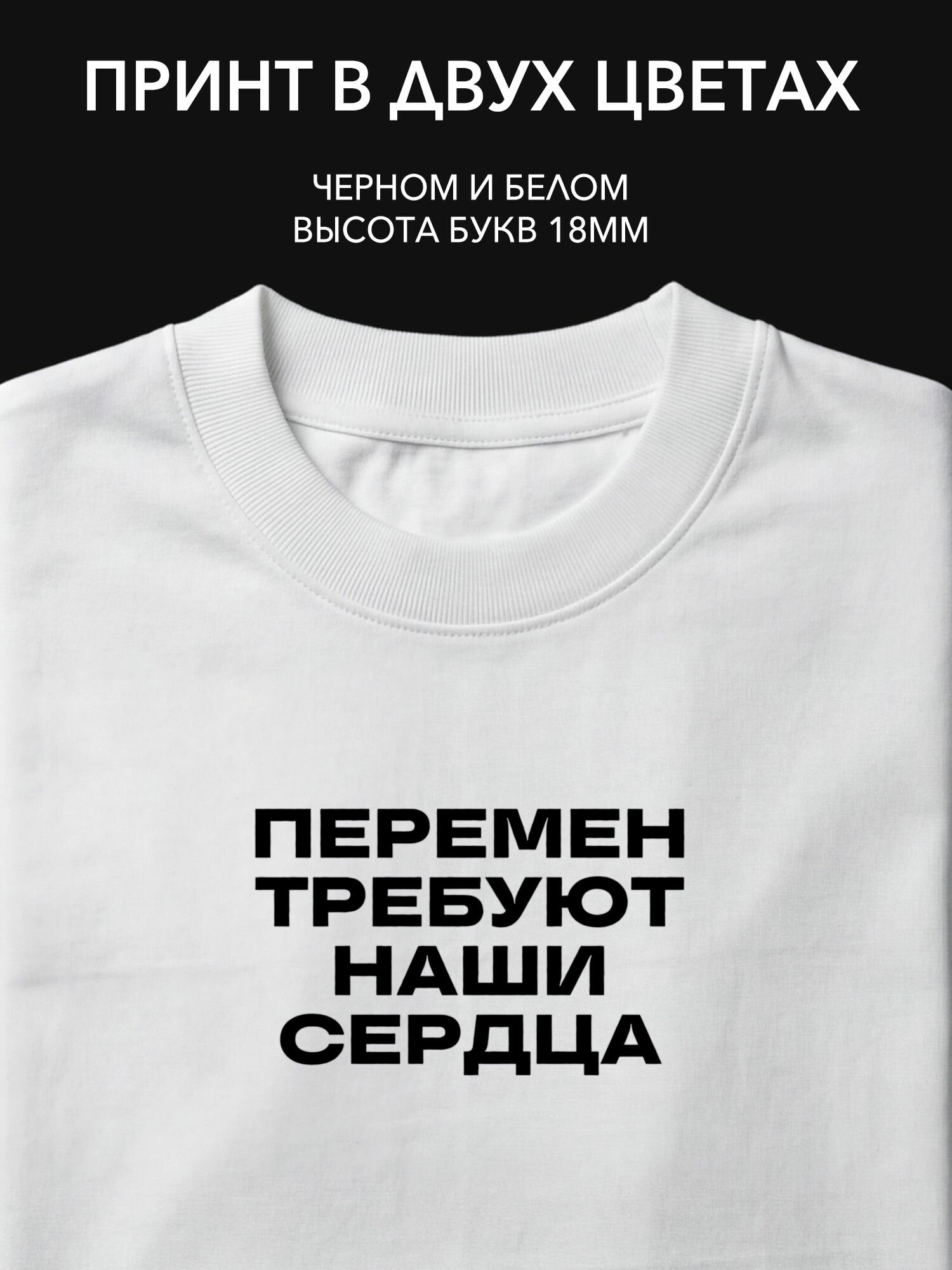 Термопринт надпись "Перемен требуют наши сердца" на одежду для создания уюта в вашем доме или на прогулке.