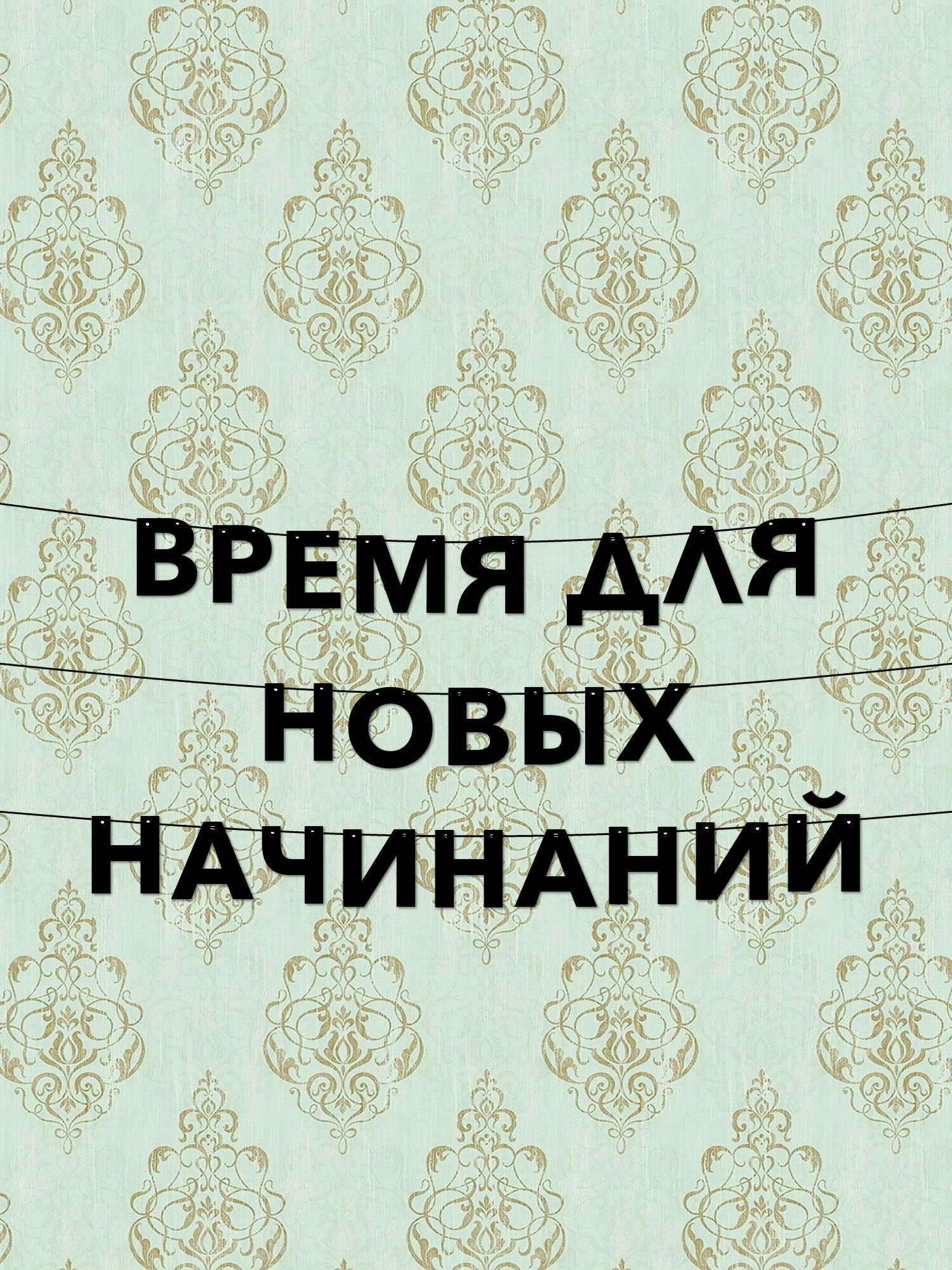 Уютный декор, гирлянда - 'время для новых начинаний' для вашего дома, легкая гирлянда, высота букв 10 см, толщина букв 1 мм, долговечный материал