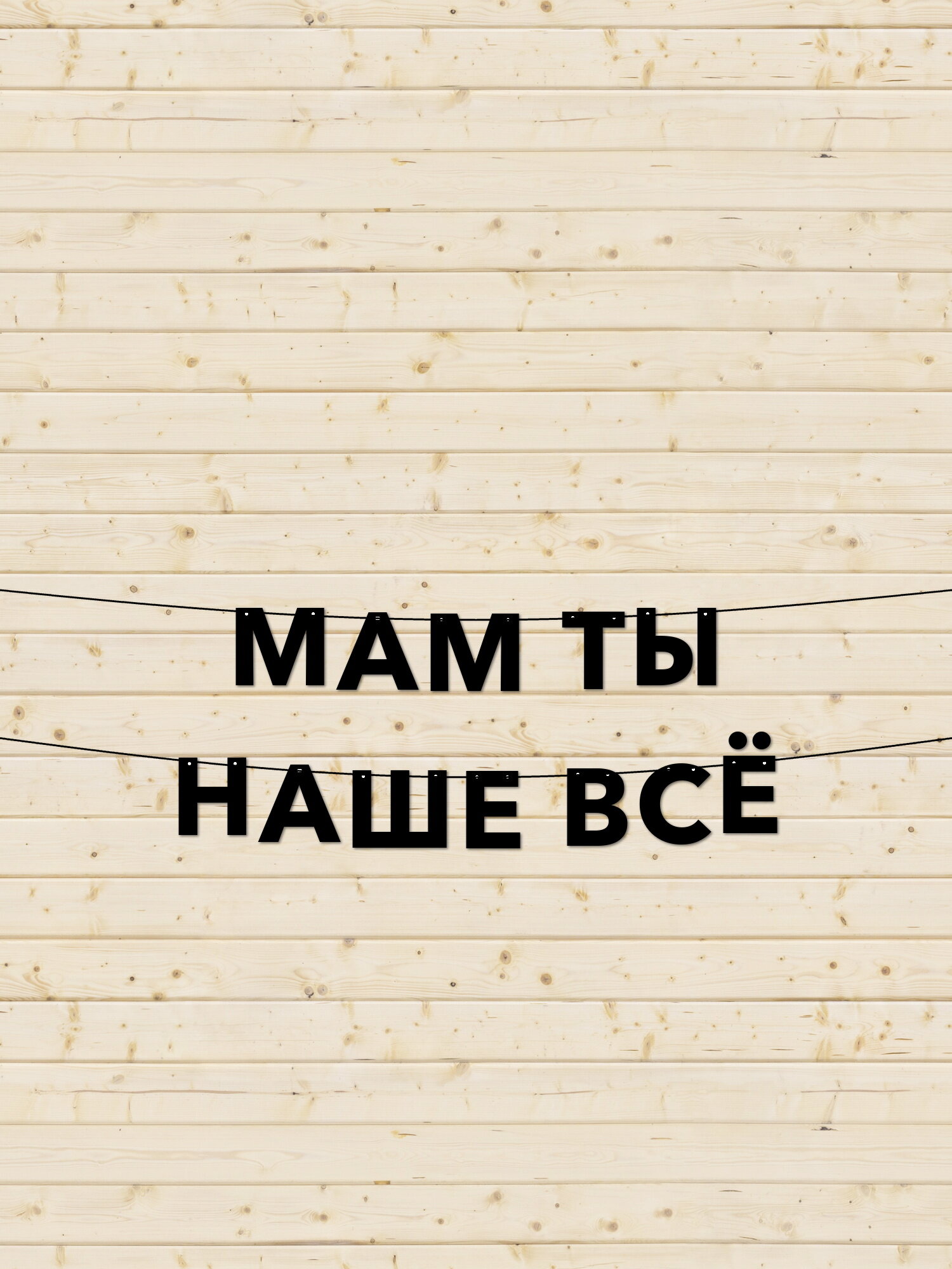 Уютный декор для праздника: гирлянда 'мам ты наше всё' - идеальный элемент для домашнего уюта, высота букв 10 см, толщина букв 1 мм, легкая гирлянда