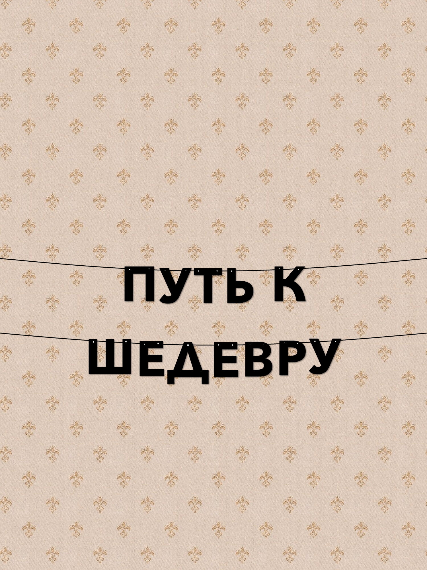 Декор для комнаты, гирлянда на стену, интерьерная гирлянда - путь к шедевру в вашем интерьере, высота букв 10 см, толщина букв 1 мм, долговечный материал