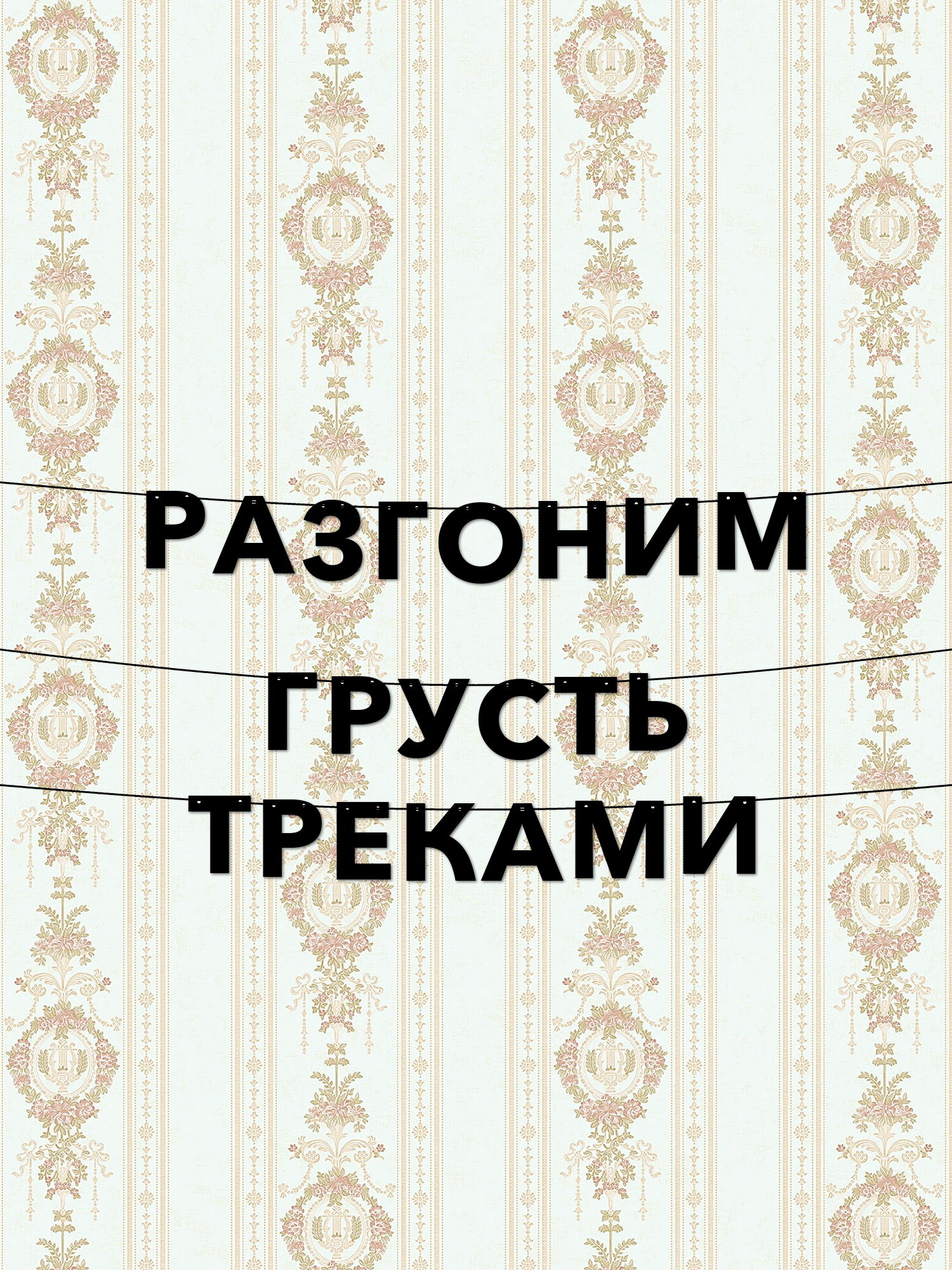 Декор для комнаты, гирлянда на стену, интерьерная гирлянда - разгоним грусть треками в вашем доме, высота букв 10 см, толщина букв 1 мм, долговечный материал