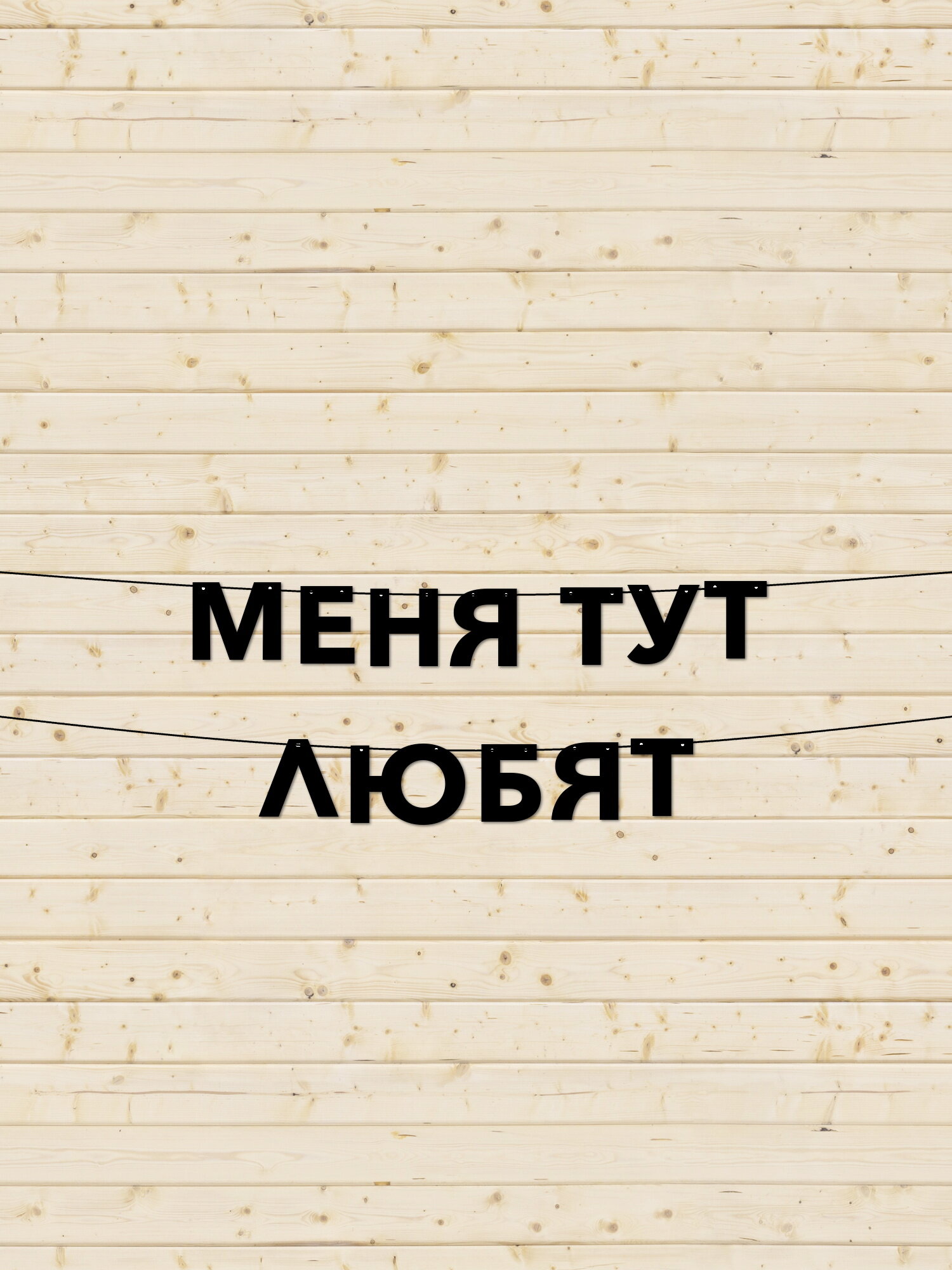 Буквенная гирлянда меня тут любят - декоративная растяжка для праздников и мероприятий, высота букв 10 см, толщина букв 1 мм, долговечный материал
