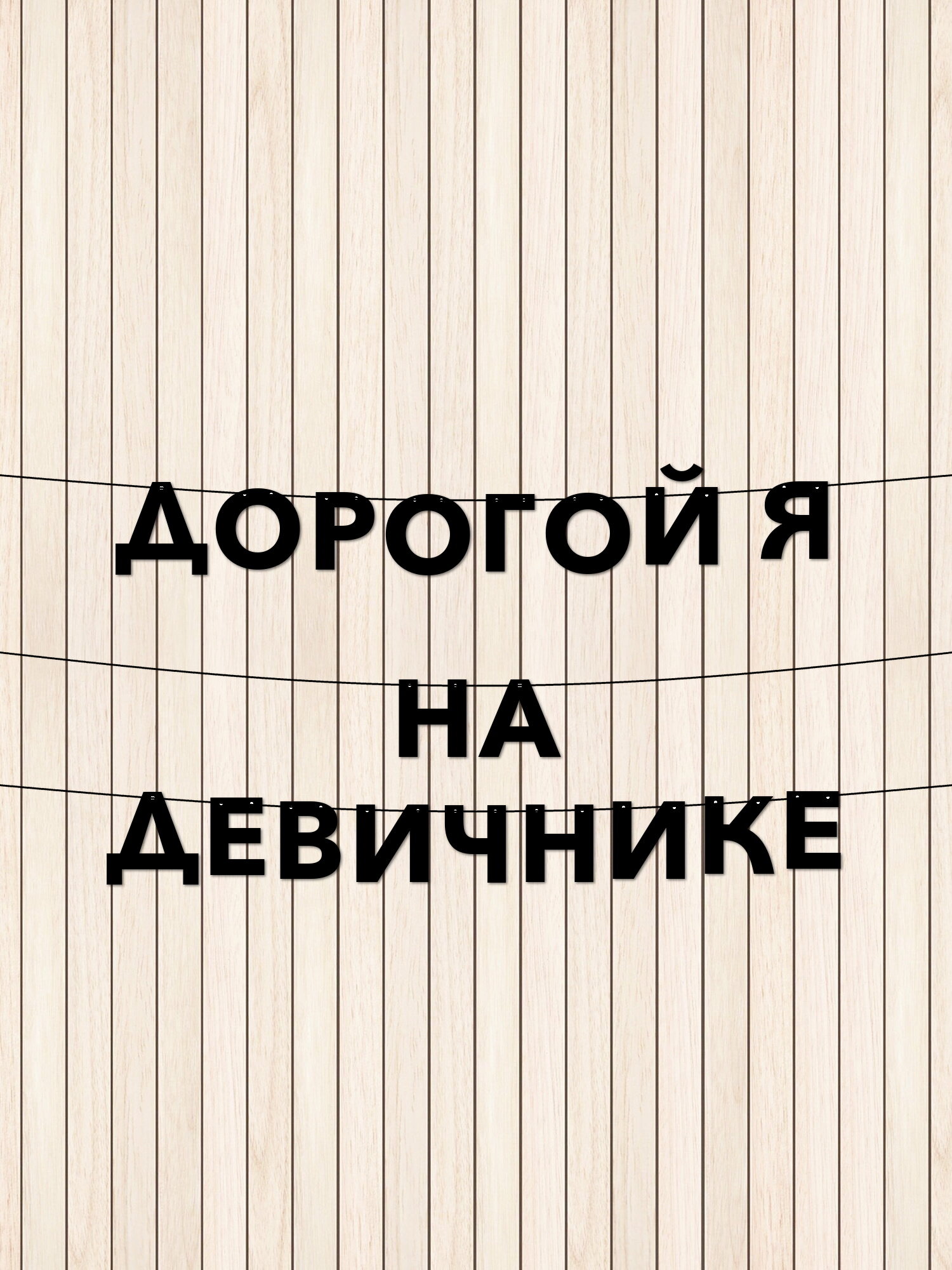 Гирлянда из букв "Дорогой, я на девичнике" стильная растяжка для декора праздника, уютный интерьер для незабываемых моментов.