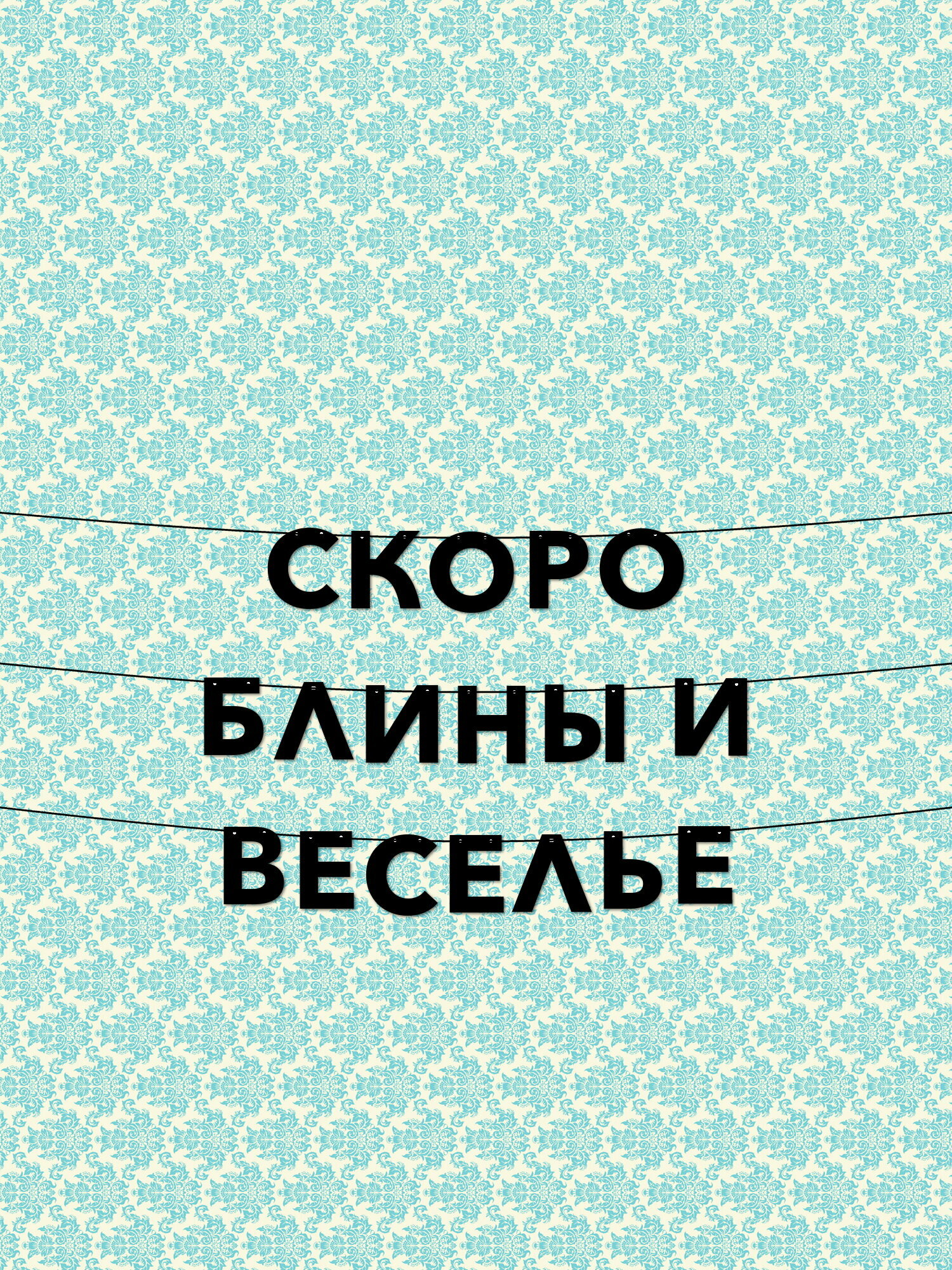 Гирлянда из букв "Скоро блины и веселье" для Масленицы декоративная растяжка для дома и праздника, уютный декор интерьера!