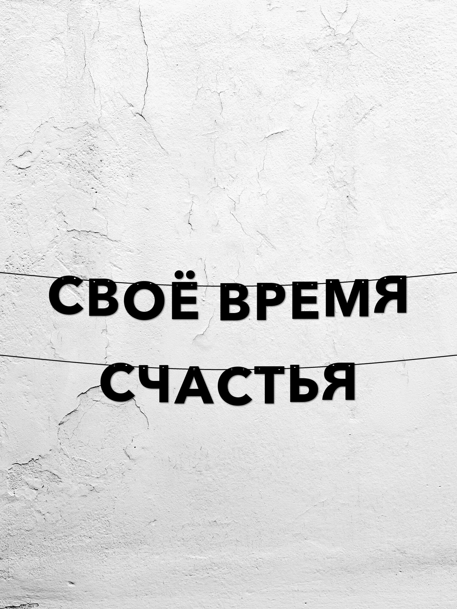 Декоративная растяжка, гирлянда для декора своё время счастья - для праздников и торжеств, высота букв 10 см, толщина букв 1 мм, долговечный материал