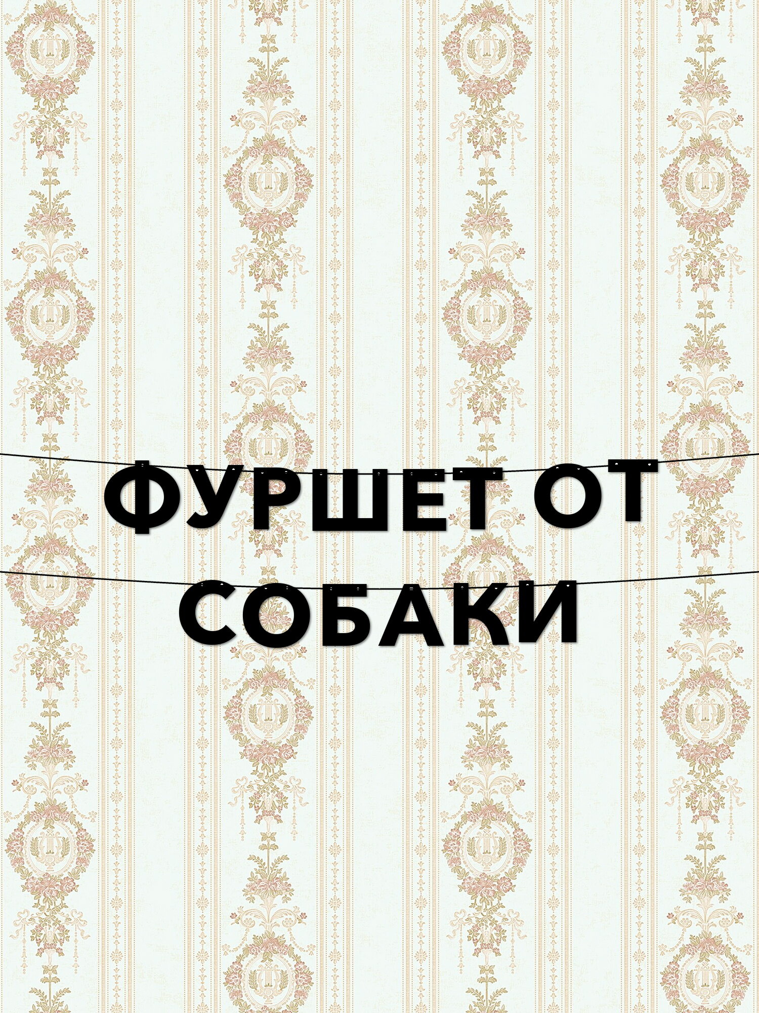 Буквенная гирлянда для декора фуршет от собаки - декоративная растяжка, высота букв 10 см, толщина букв 1 мм, идеальна для праздников и мероприятий.