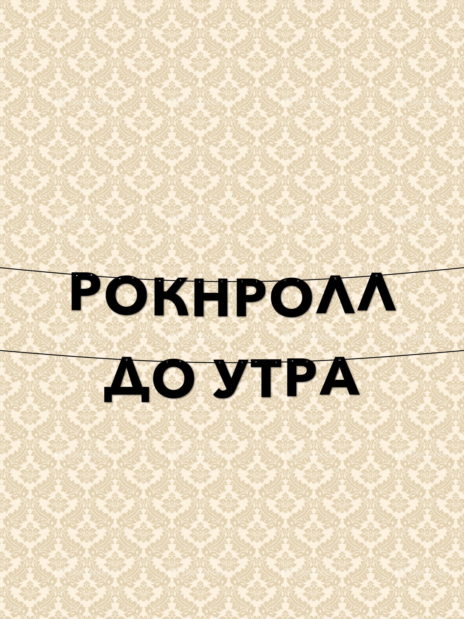 Декор для комнаты, гирлянда на стену, интерьерная гирлянда рок-н-ролл до утра - идеальный акцент для вечеринки, высота букв 10 см, толщина букв 1 мм, долговечный материал