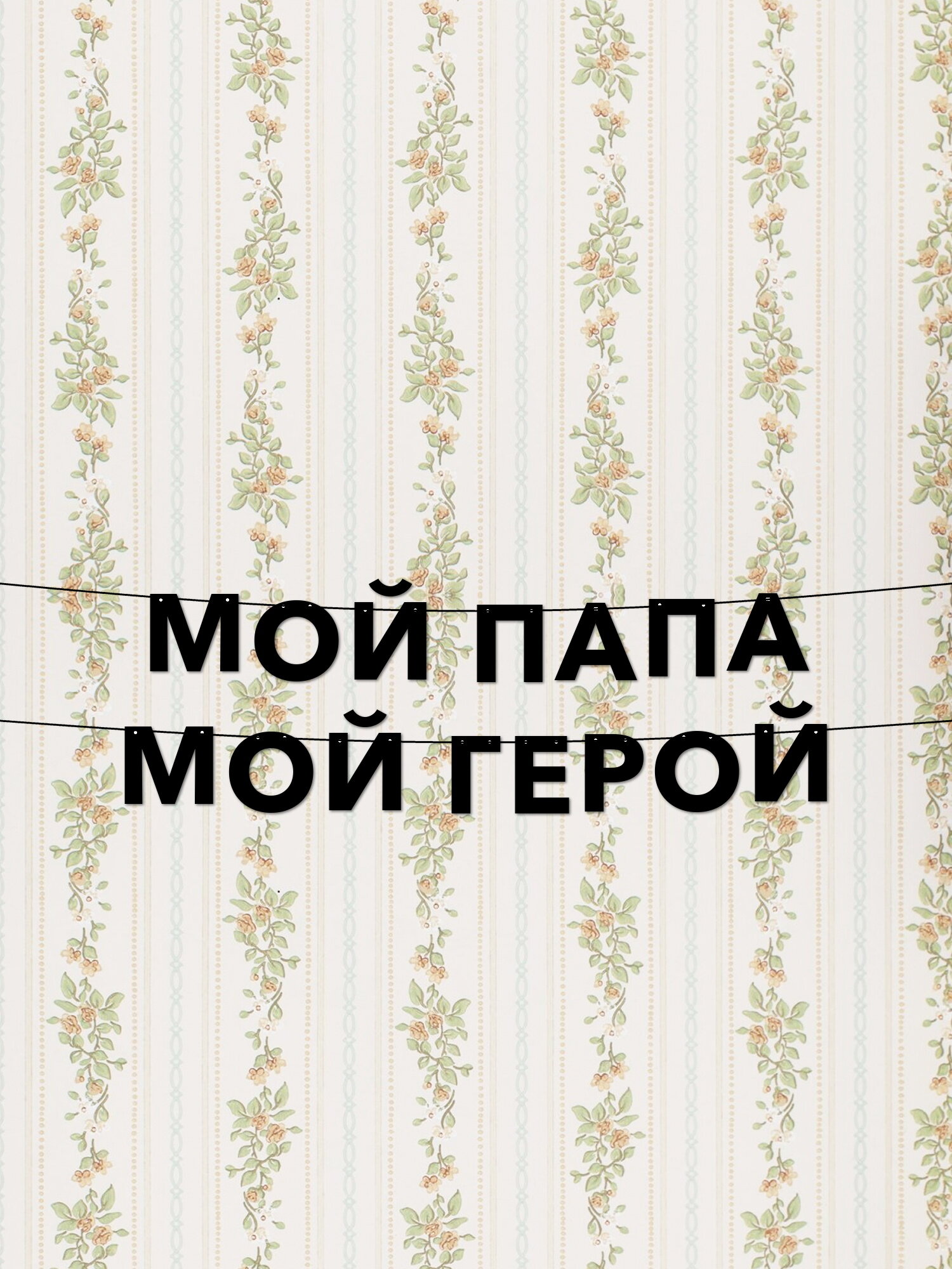 Гирлянда на стену для декора комнаты 'Мой папа - мой герой' - идеальный интерьерный элемент для праздников, высота букв 10 см, толщина букв 1 мм, долговечный материал