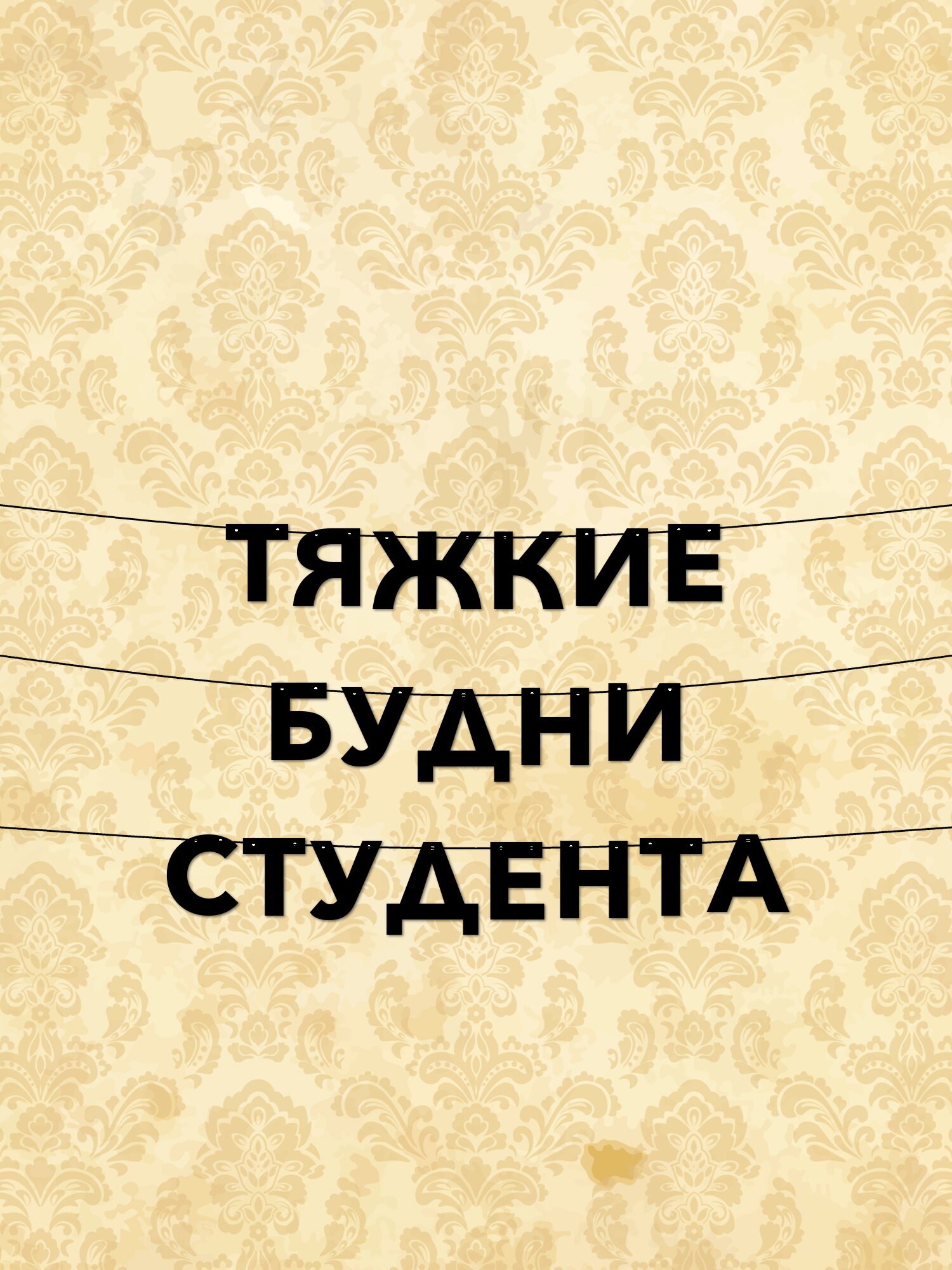 Гирлянда для дома, эстетичный декор, стильный декор тяжкие будни студента - идеальный акцент для учебного пространства, высота букв 10 см, толщина букв 1 мм, долговечный материал.