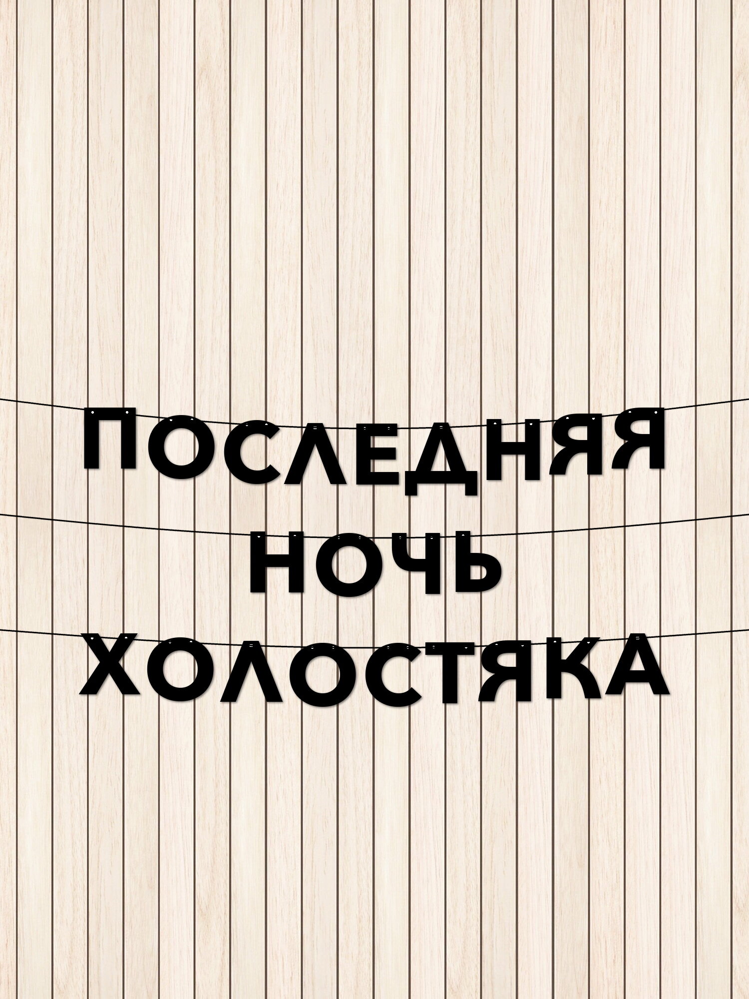 Гирлянда с надписью Последняя ночь холостяка - идеальное украшение для вечеринки, гирлянда с буквами на веревке, высота букв 10 см, толщина букв 1 мм, долговечный материал