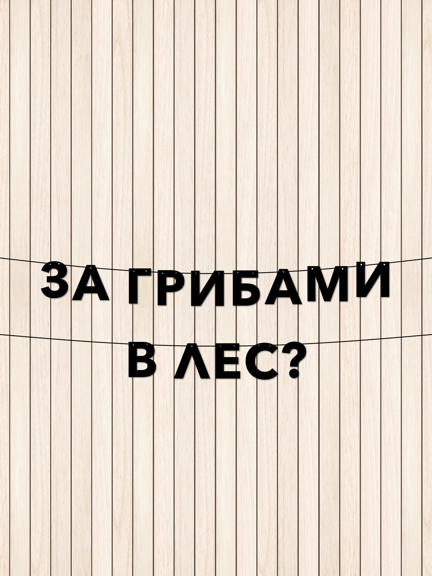 Декор для комнаты, гирлянда на стену, интерьерная гирлянда 'за грибами в лес?' - идеальный акцент для вашего интерьера, высота букв 10 см, толщина букв 1 мм, долговечный материал