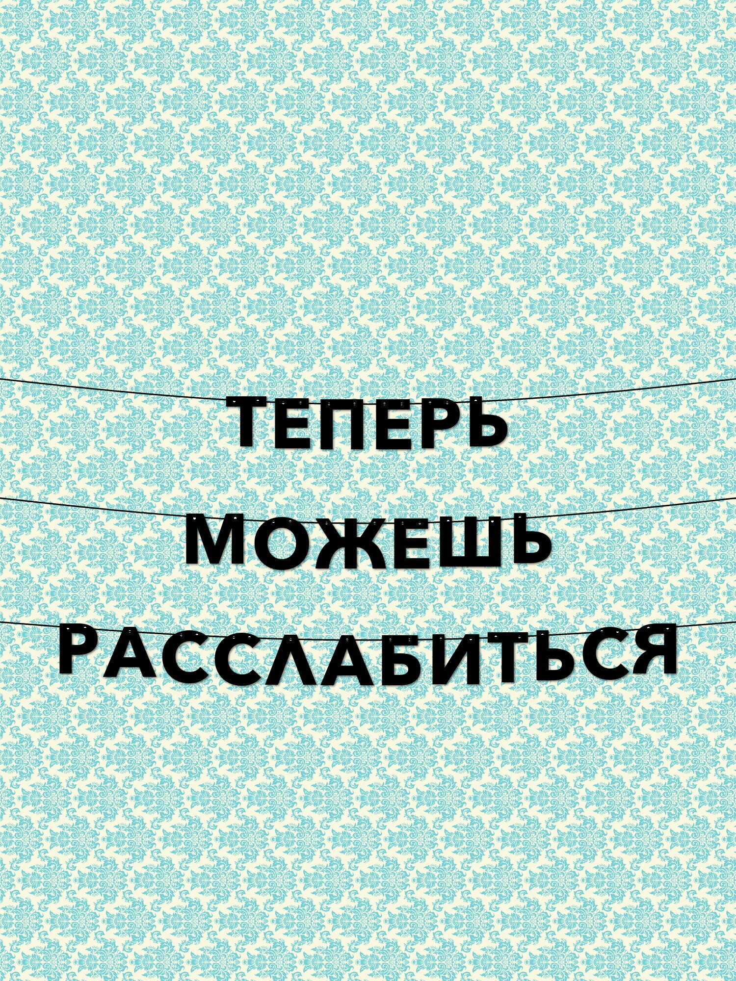 Буквенная гирлянда-растяжка 'Теперь можешь расслабиться' - декор для праздников и мероприятий, стильная декоративная растяжка для создания атмосферного уюта!