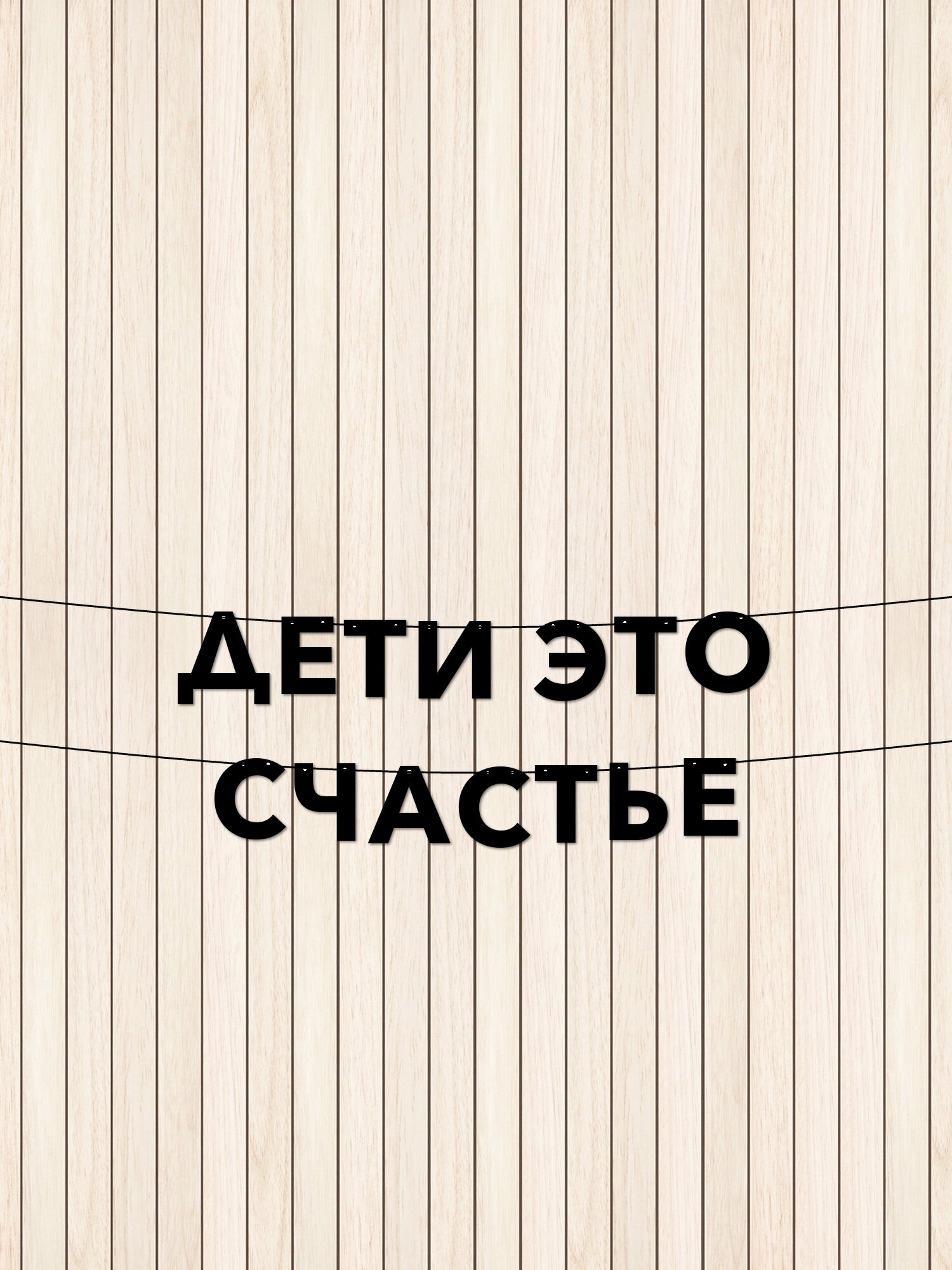 Гирлянда из букв "Дети это счастье" для детского дня рождения уютный декор для праздника и украшение интерьера.