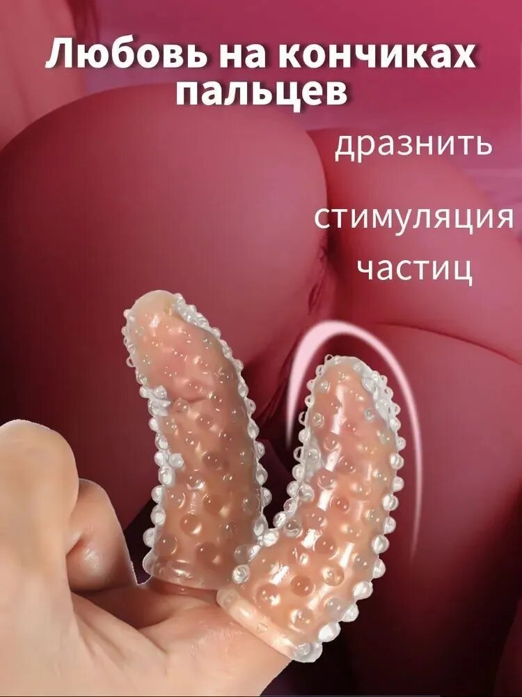 Секс игрушки для пар, Набор пальцев