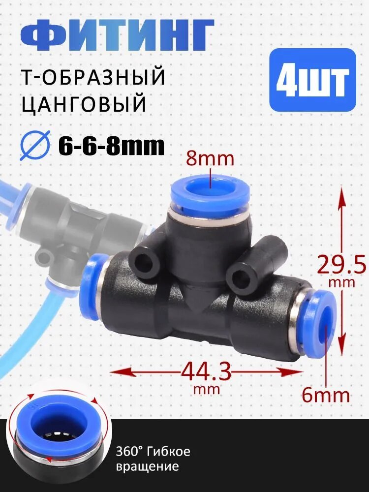 Фитинг тройник цанговый T-образный 6-6-8 мм, переходной пластиковый, пневматический комплект 4 шт