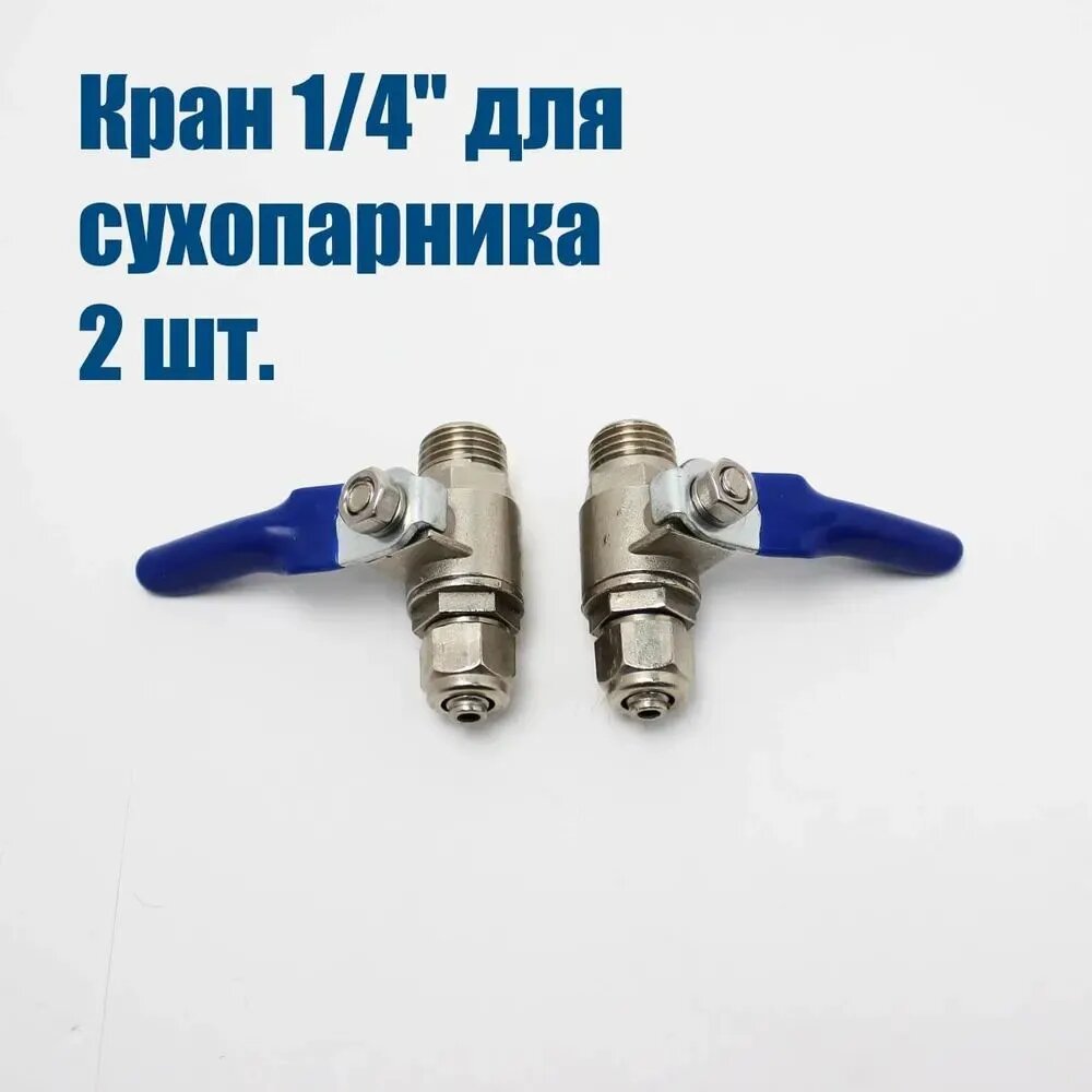 Кран шаровой 1/4 для сухопарника самогонного аппарата; серебристый*2; подходит для бытовой прокладки водопроводных труб