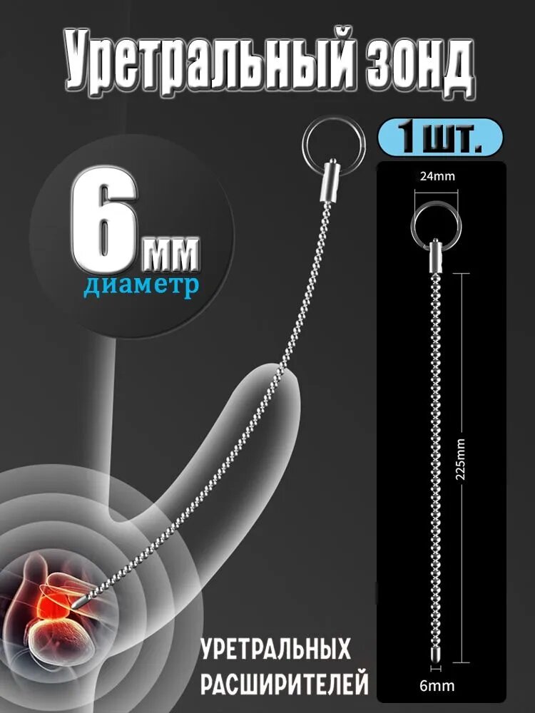 Уретральный стимулятор из нержавеющей стали,6 MM