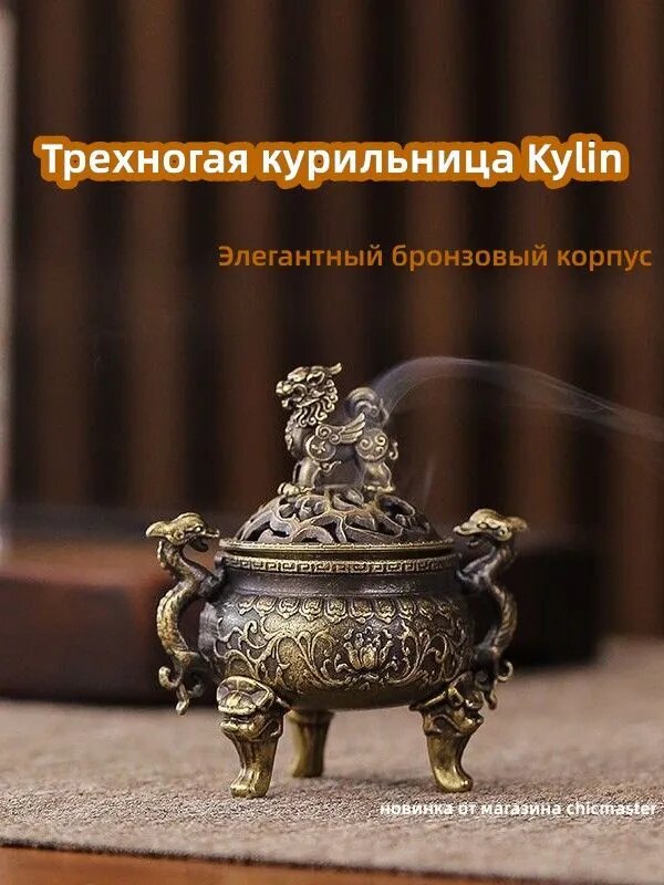 Трехногая курильница Kylin