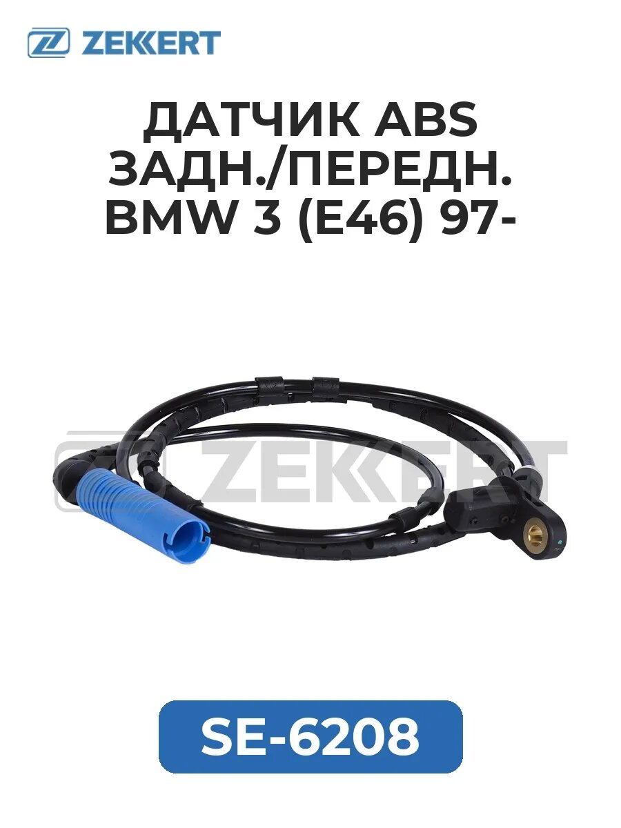 Датчик ABS задн./передн. BMW 3 (E46) 97-