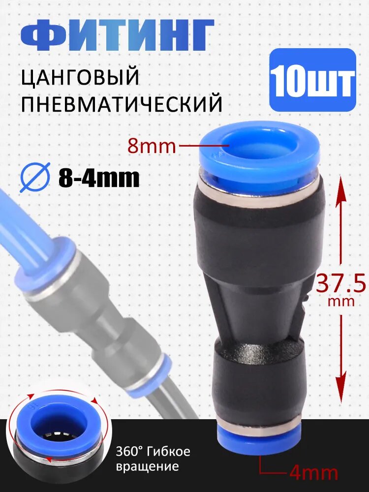 Прямой пневматический фитинг, цанговый соединитель для трубок 8-4мм, универсальный переходник, 10 шт