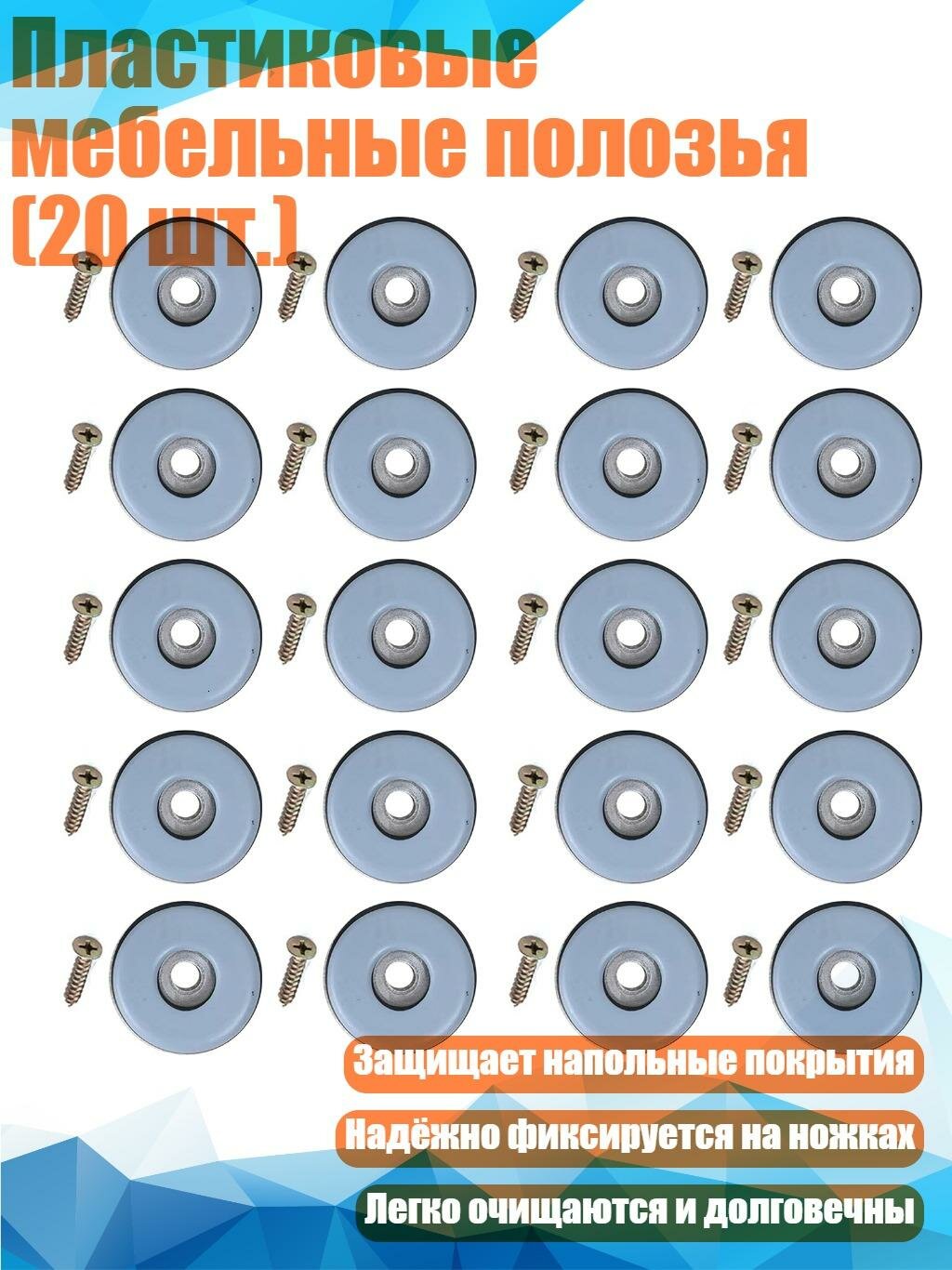 Пластиковые мебельные полозья (20 шт.), круглый 30 мм