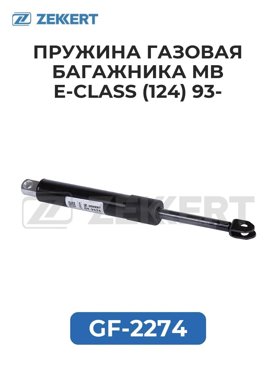 Пружина газ. багаж. MB E-Class (124) 93-