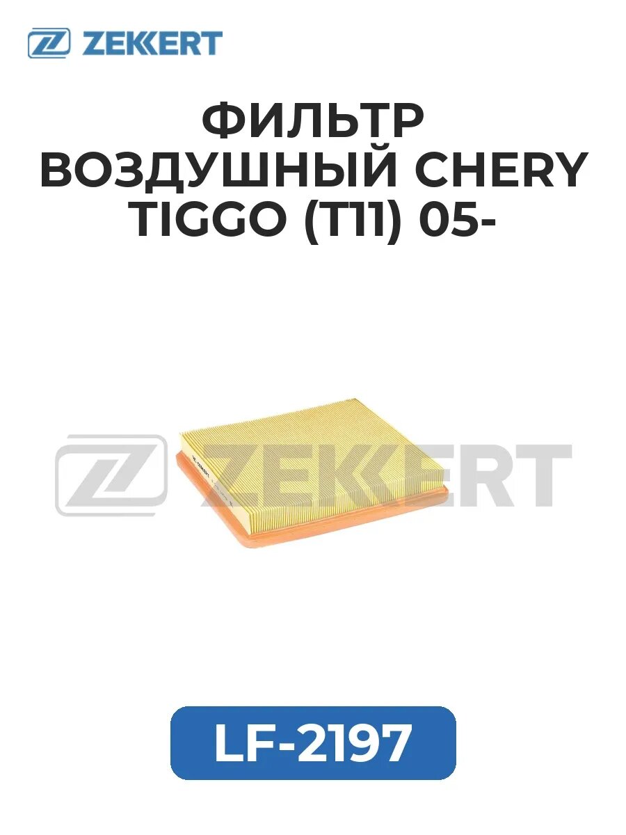 Фильтр возд. Chery Tiggo (T11) 05-