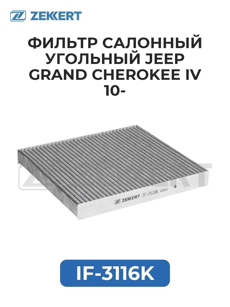 Фильтр салон. угольн. Jeep Grand Cherokee IV 10-