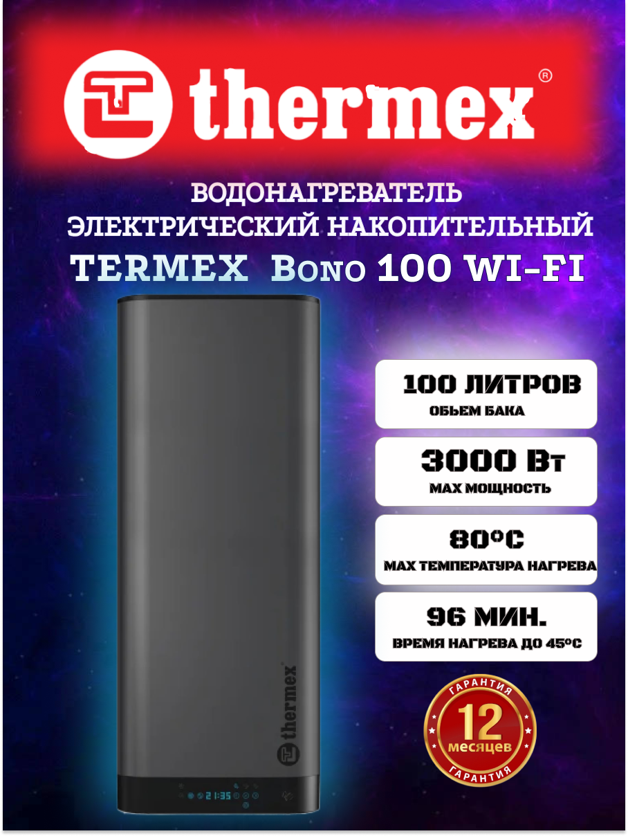 Водонагреватель Thermex "Bono 100", Wi-Fi управление, нержавеющая сталь, 100 л