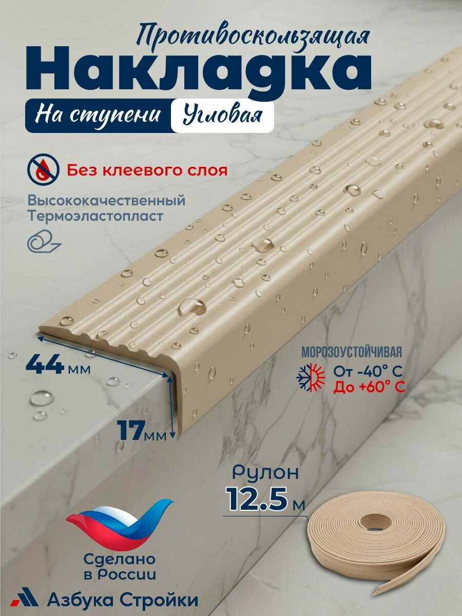 Противоскользящая лента Противоскользящая резиновая накладка угол на ступени без клея 44мм, длина 12.5м, бежевый