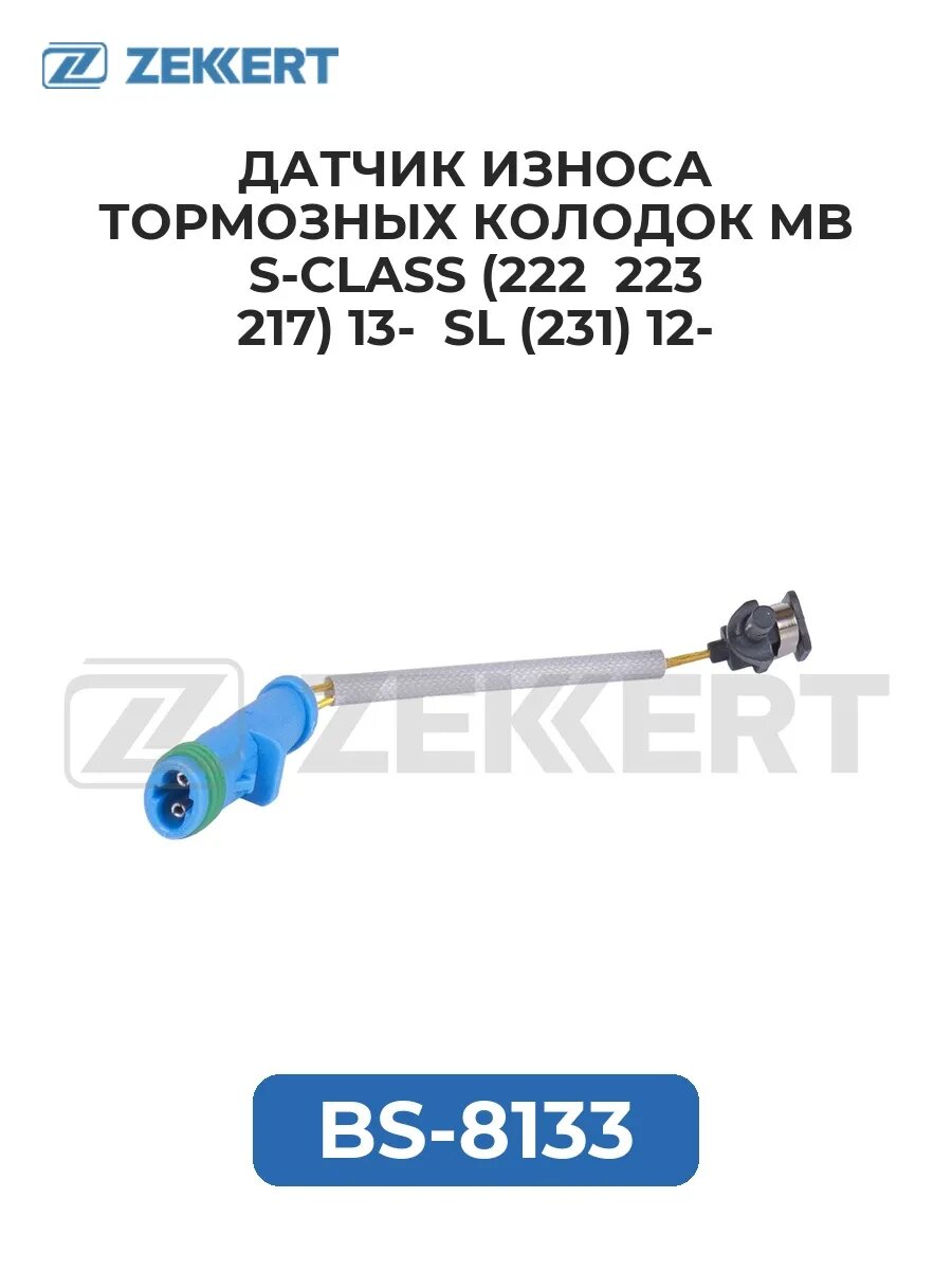 Датчик износа торм. колодок MB S-Class (222 223 217) 13.