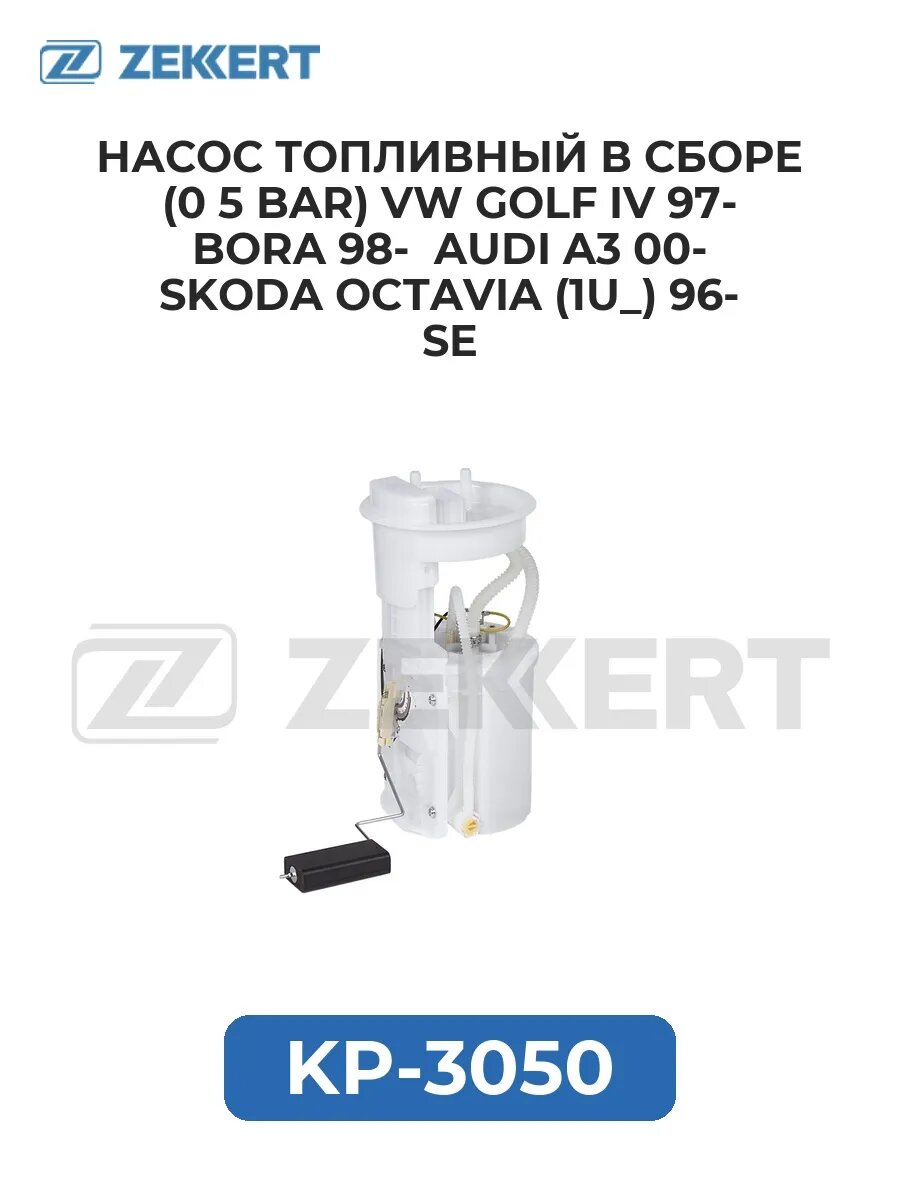 Насос топлив. в сборе (0 5 bar) VW Golf IV 97- Bora 98- A.