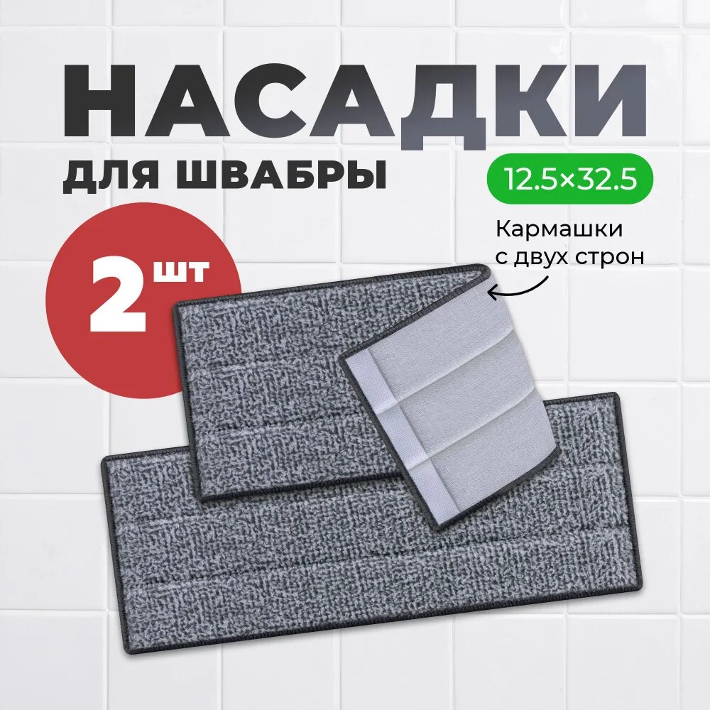 Насадка для швабры сменная из микрофибры 2 шт. 33х12.5 см, 2 кармана