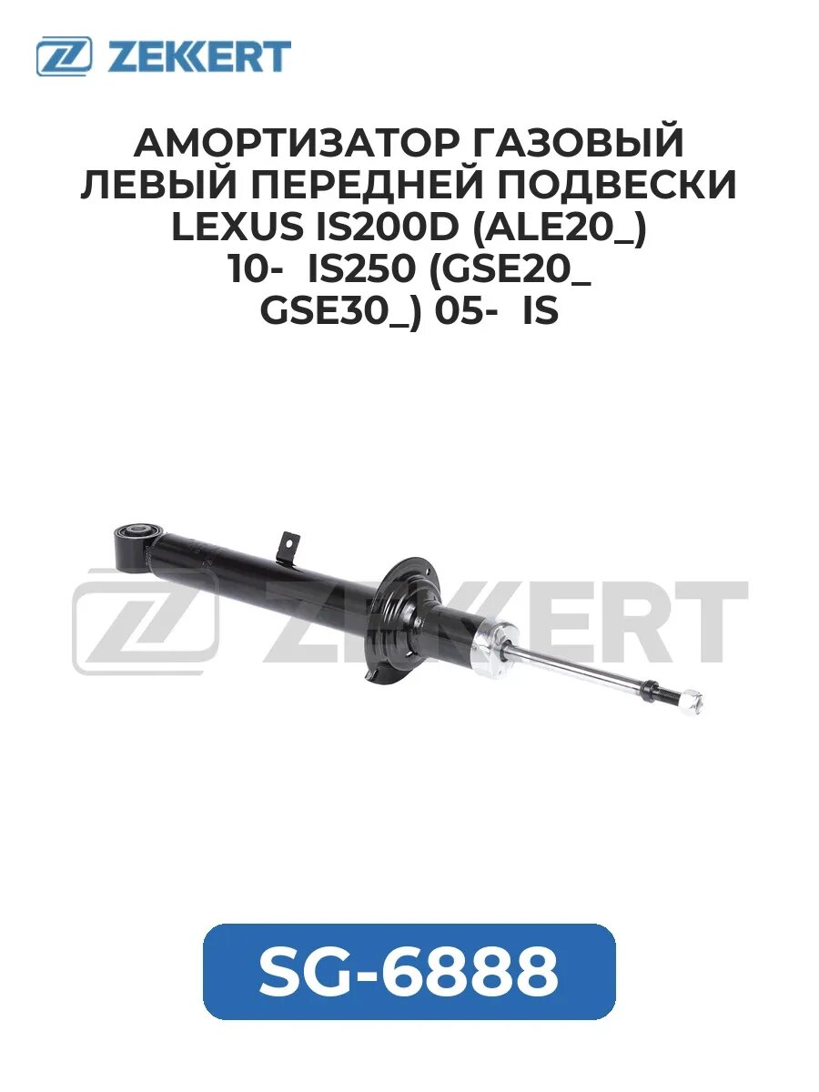 Амортизатор газ лев. перед. Lexus IS200D (ALE20_) 10- I.