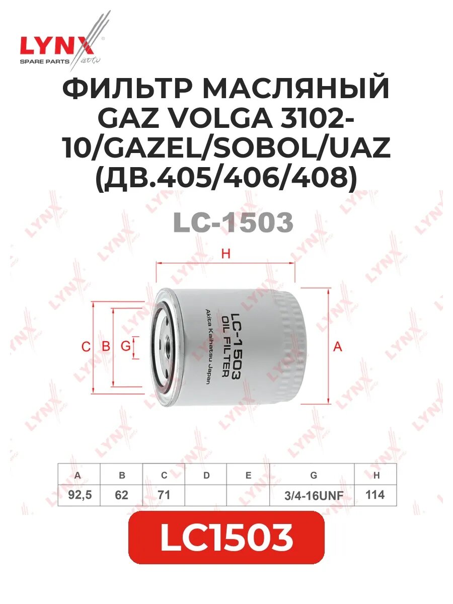 Фильтр масляный GAZ Volga 3102-10/Gazel/Sobol/UAZ